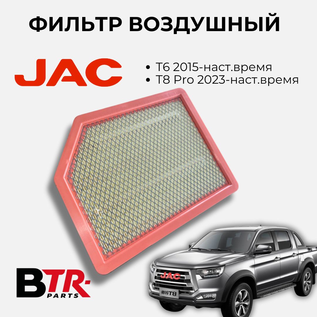 Фильтр воздушный JAC Джак T6 2015-наст. время, T8 Pro 2023-наст.время ...