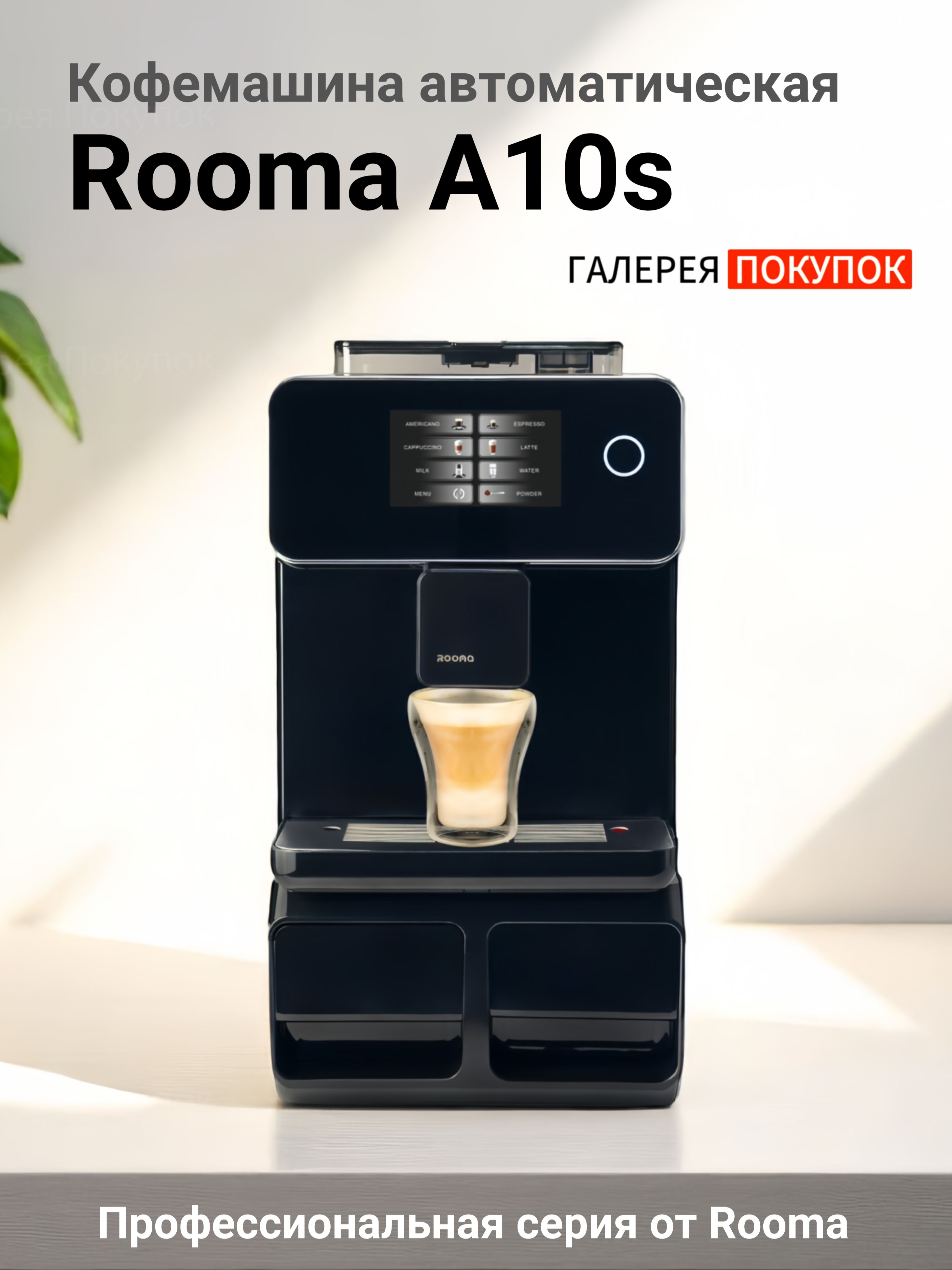 Кофемашина автоматическая зерновая с автоматическим капучинатором Rooma ...