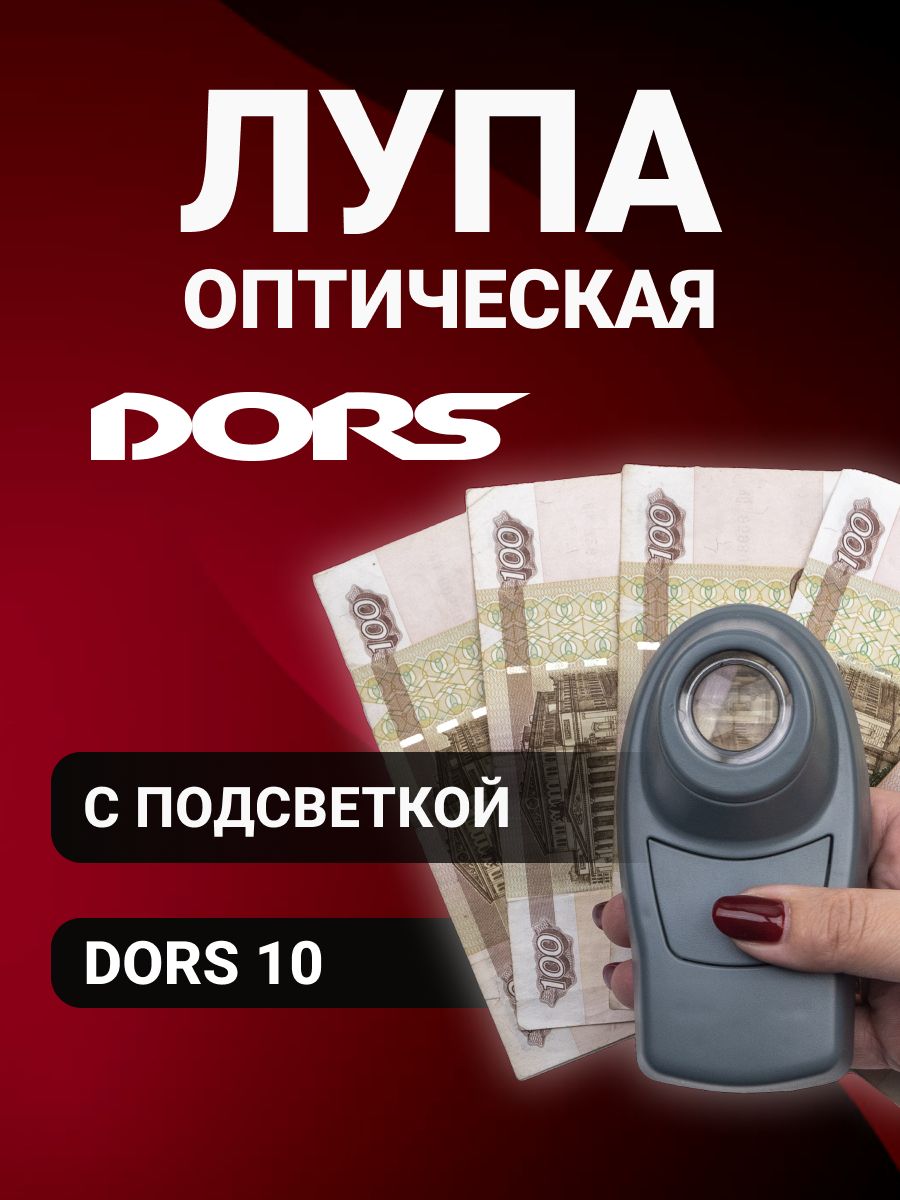 Портативный детектор DORS 10 купить на OZON по низкой цене (1413455145)
