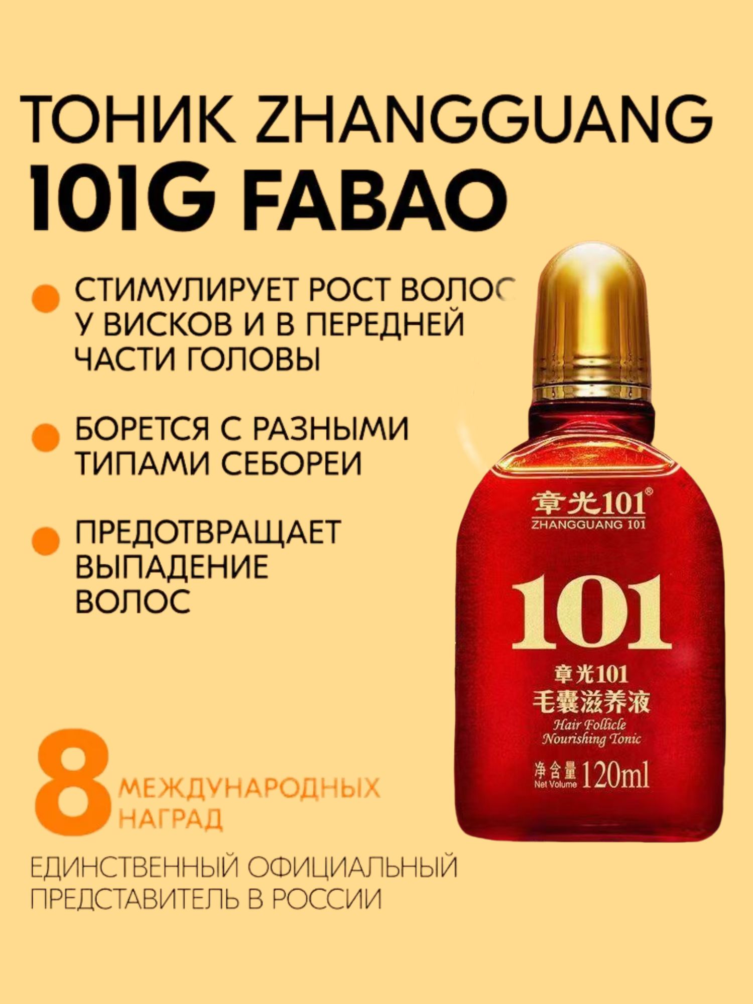 Zhangguang 101 Лосьон для волос, 120 мл купить на OZON по низкой цене ...