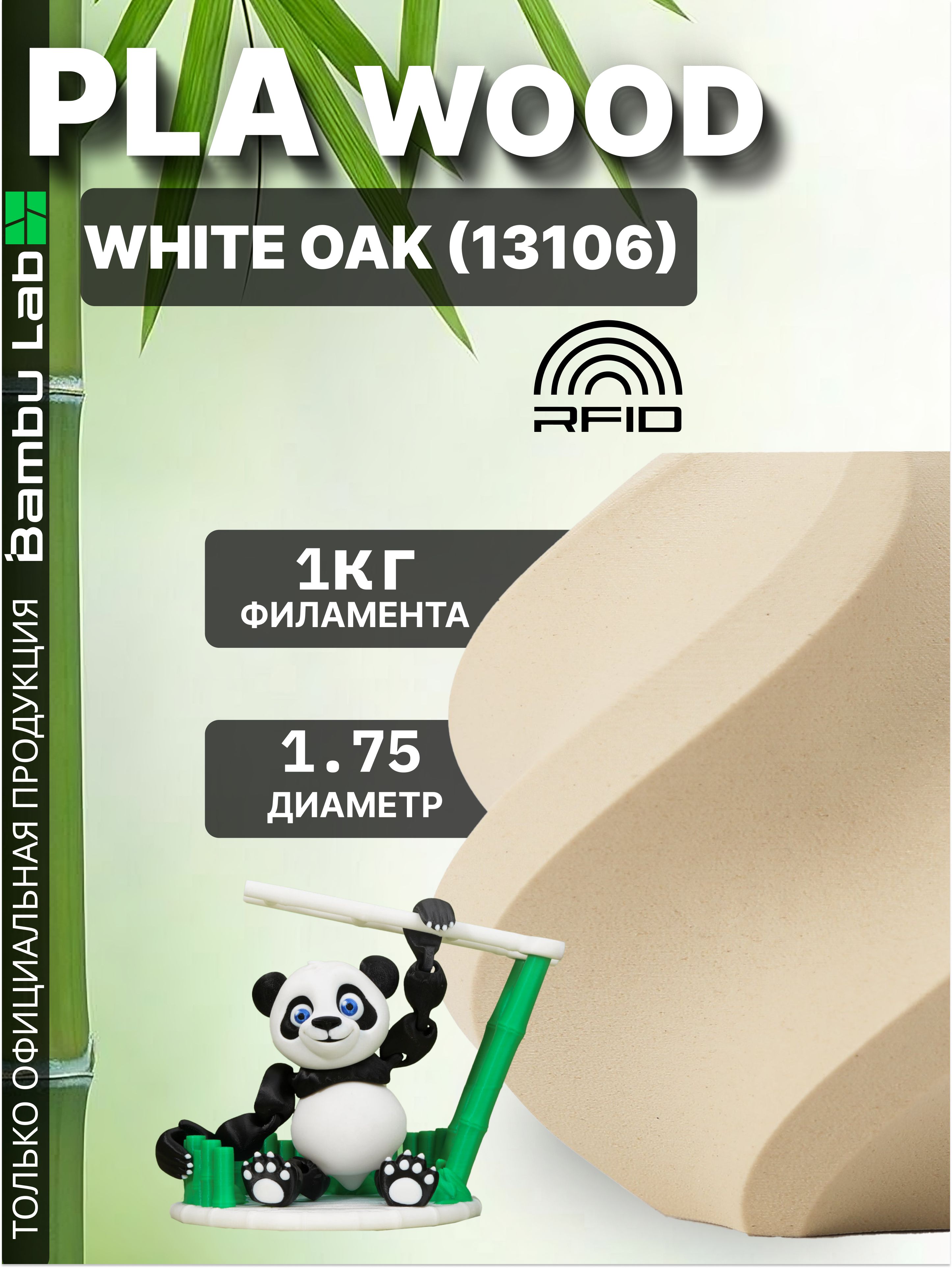 Пластик Pla Wood Bambu Lab 1кг На катушке White Oak (13106) купить на ...