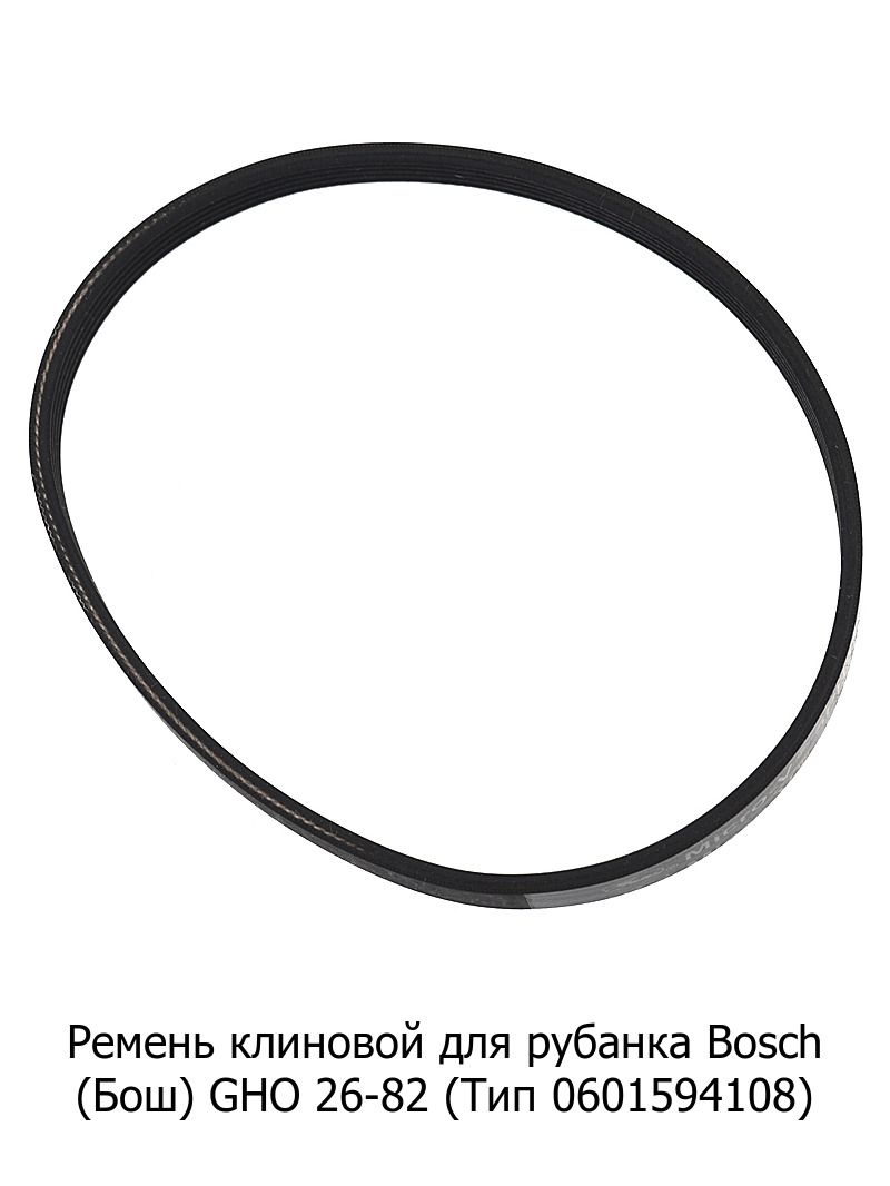Ремень клиновой для рубанка Bosch (Бош) GHO 26-82 (Тип 0601594108 ...