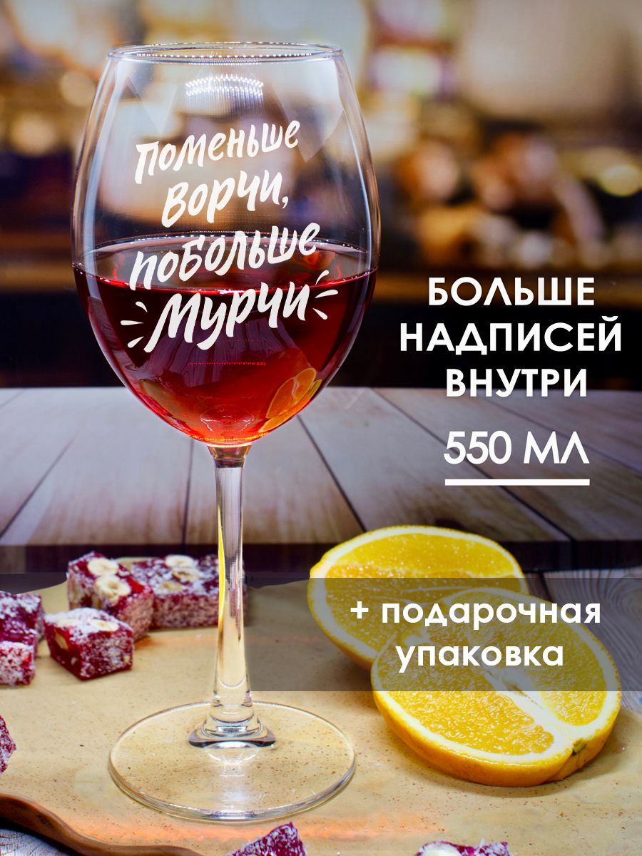 Бокал QWAZAR "Поменьше ворчи", 550 мл купить c доставкой на OZON по ...