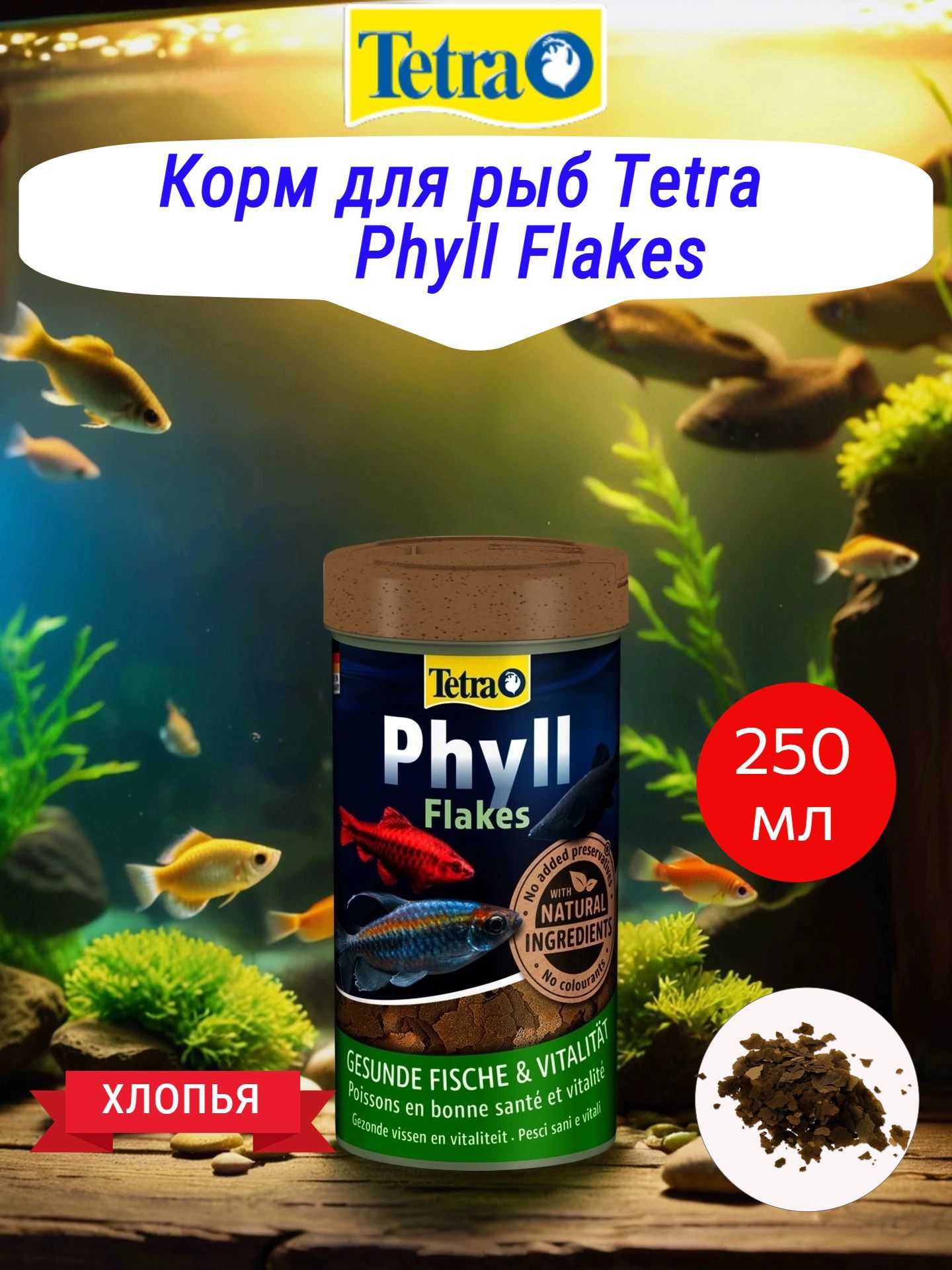 Корм для рыб Tetra Phyll Flakes 250мл растительные хлопья купить на ...