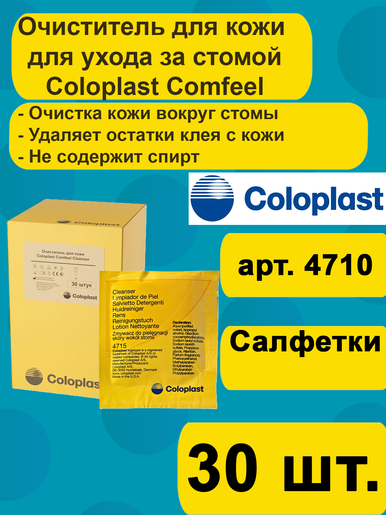Очиститель для кожи вокруг стомы в салфетках 30шт Coloplast Comfeel ...