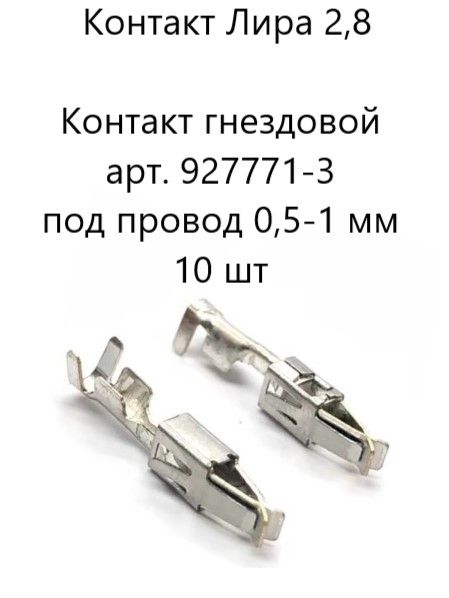 927771-3 Контакт Лира 2,8 гнездовой под провод 0,5-1 мм (10шт) купить ...