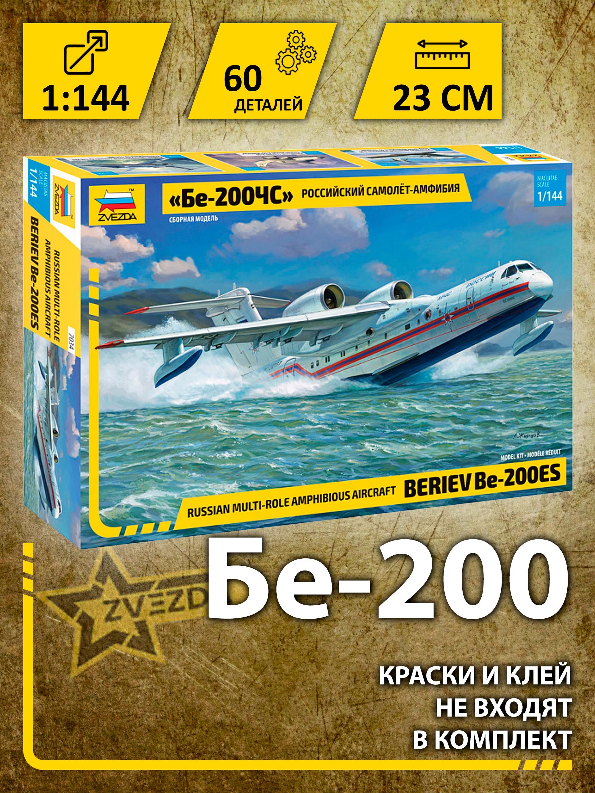 Звезда Сборная модель самолета Российский самолет-амфибия Бе-200 ...