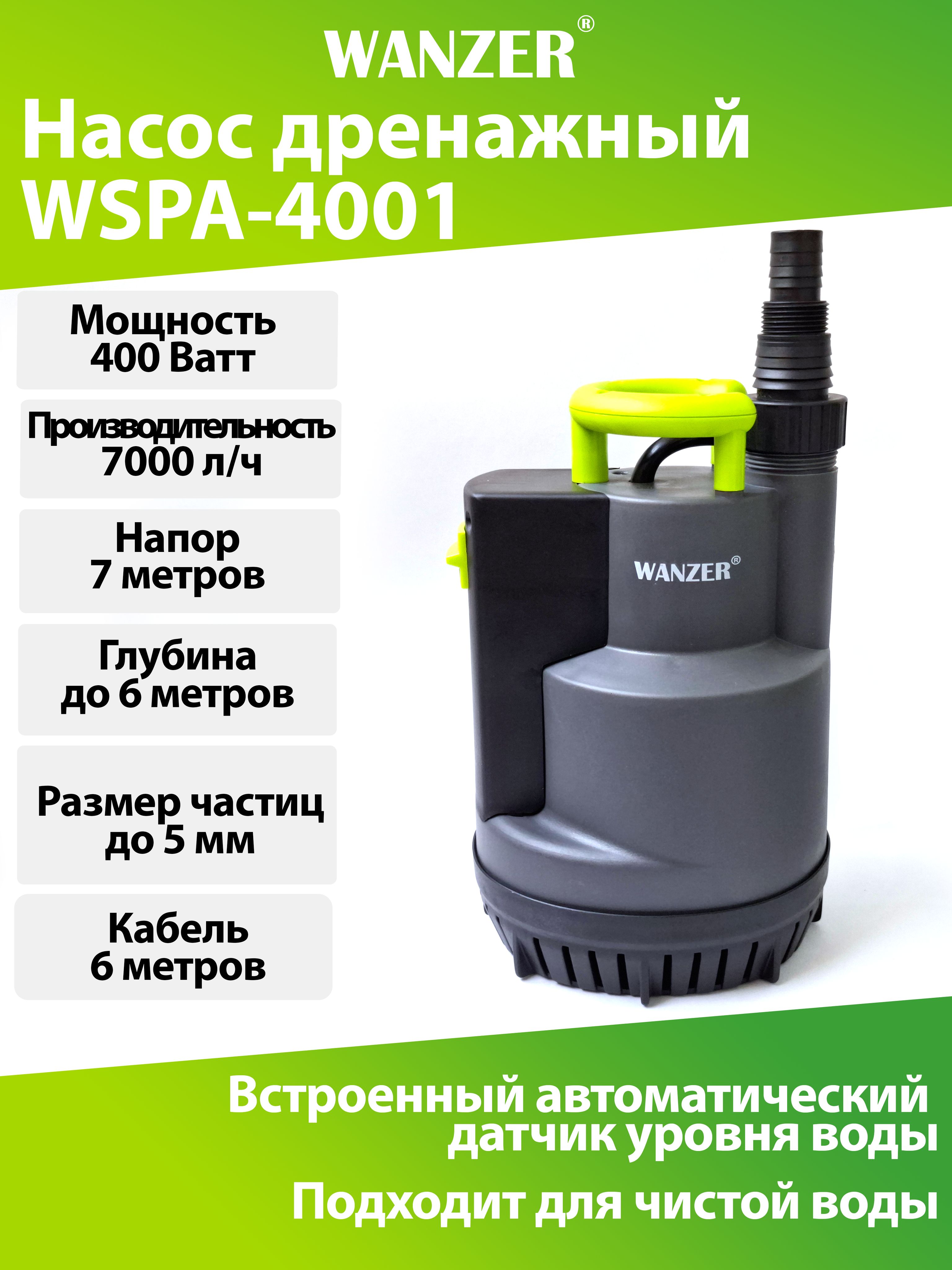 Дренажный насос WANZER WSPA-4001 встроенный поплавковый выключатель ...