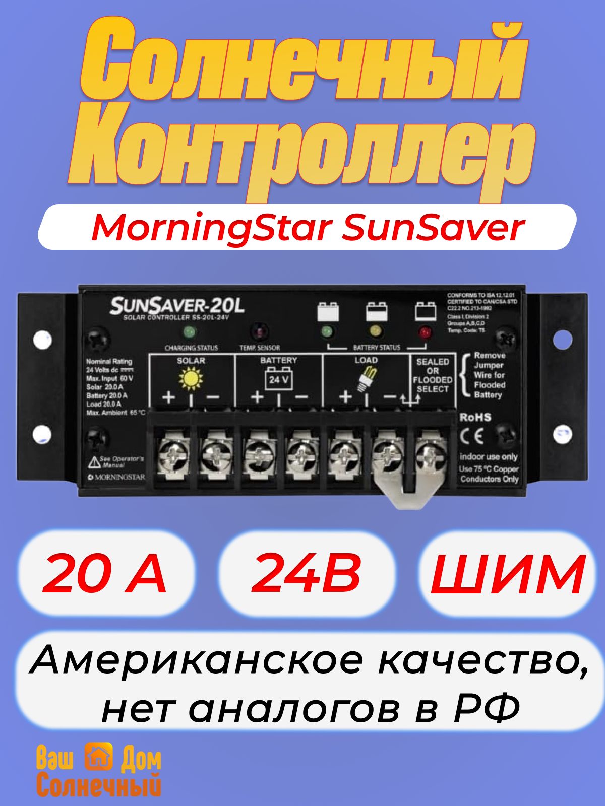Morningstar SunSaver SS-20L-24V, 24В, 10А PWM Контроллер заряда от ...