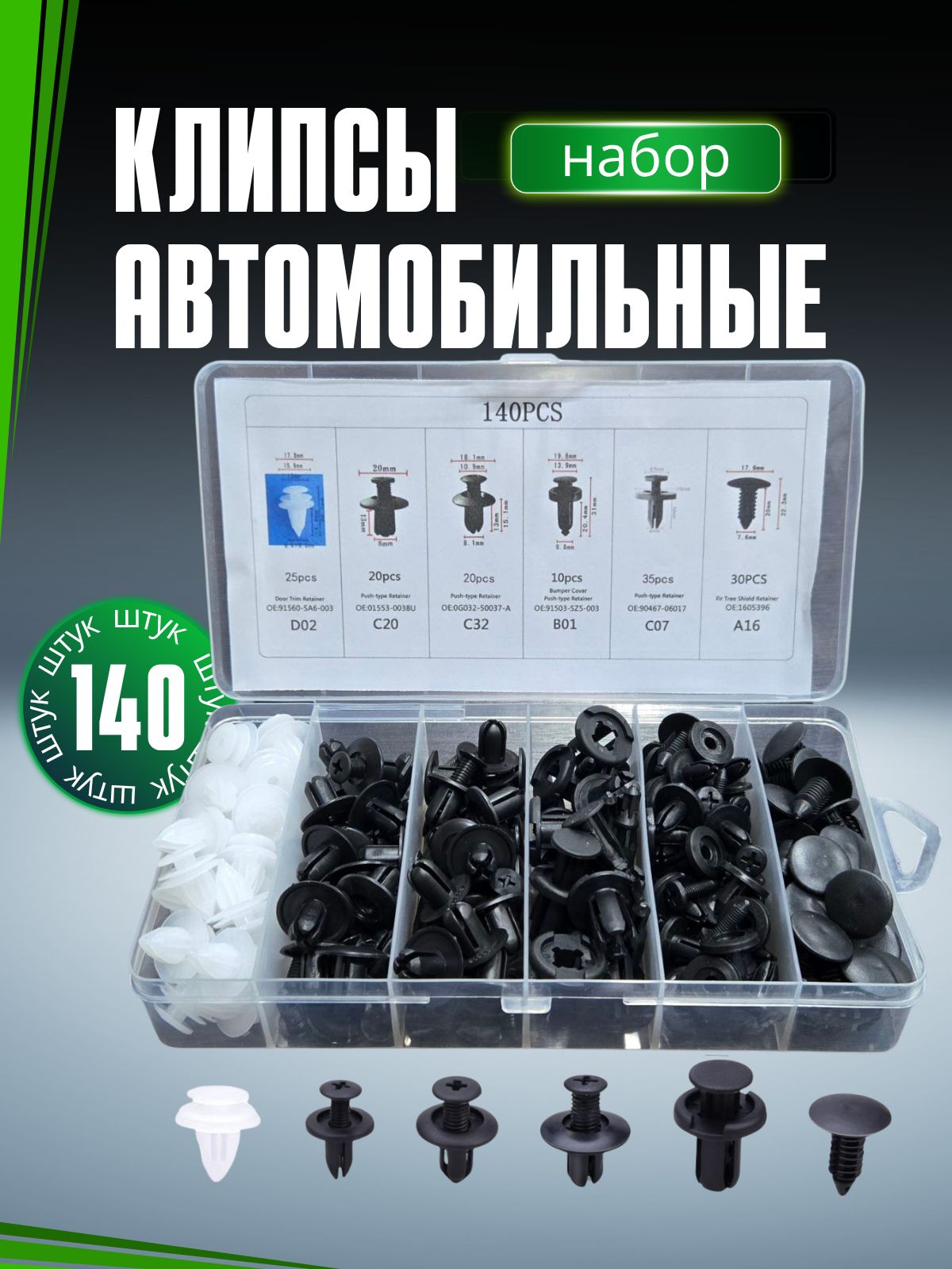 Клипса крепежная автомобильная M10 х 1,5 25, 140 шт. купить c доставкой ...