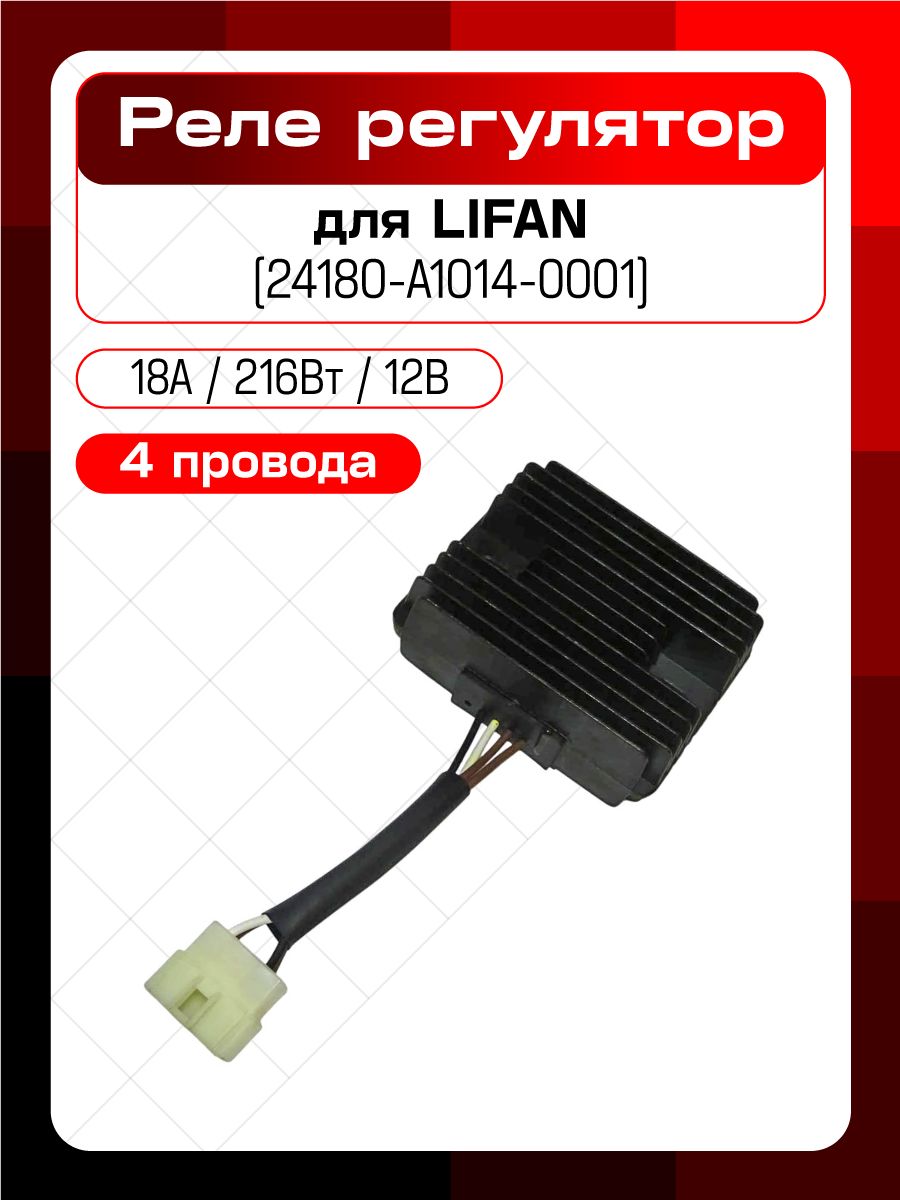Реле регулятор 18А 216Вт, 12В для двигателя LIFAN (24180-A1014-0001) (4 ...