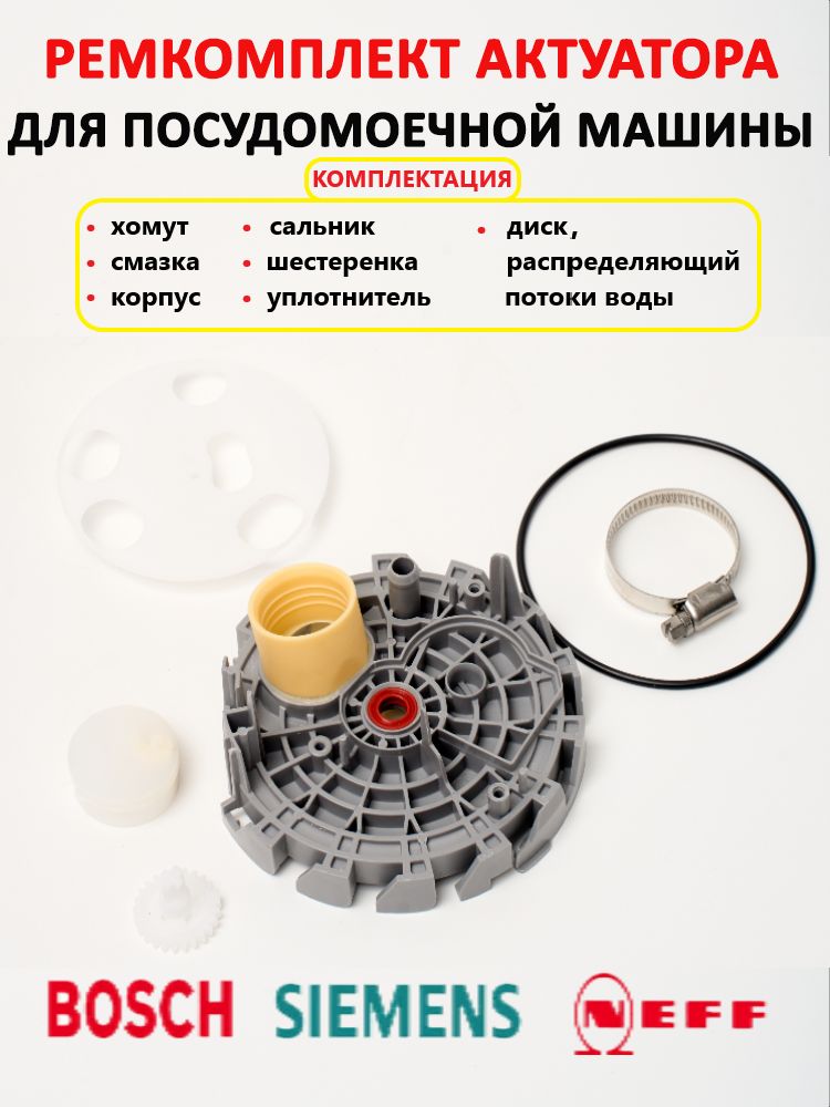 Ремкомплект распределителя потока (актуатора) посудомоечной машины ...