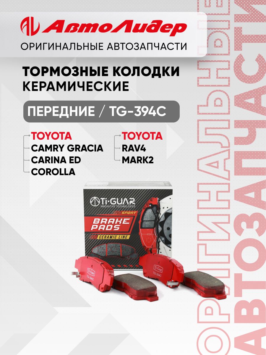Тормозные колодки /передние комплект 4шт /КЕРАМИЧЕСКИЕ /TI-GUAR для ...