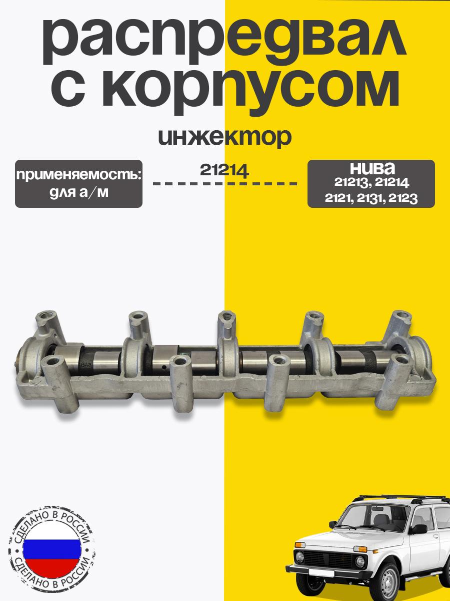 Распредвал 21214 для а/м ВАЗ Нива (инжектор) с корпусом купить на OZON ...