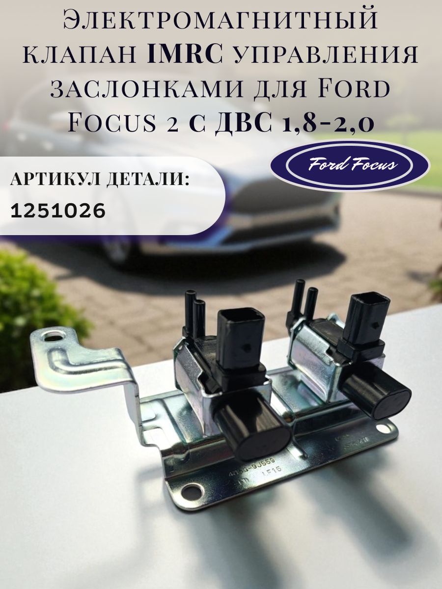 Электромагнитный клапан IMRC управления заслонками впуска Ford Focus 2 ...