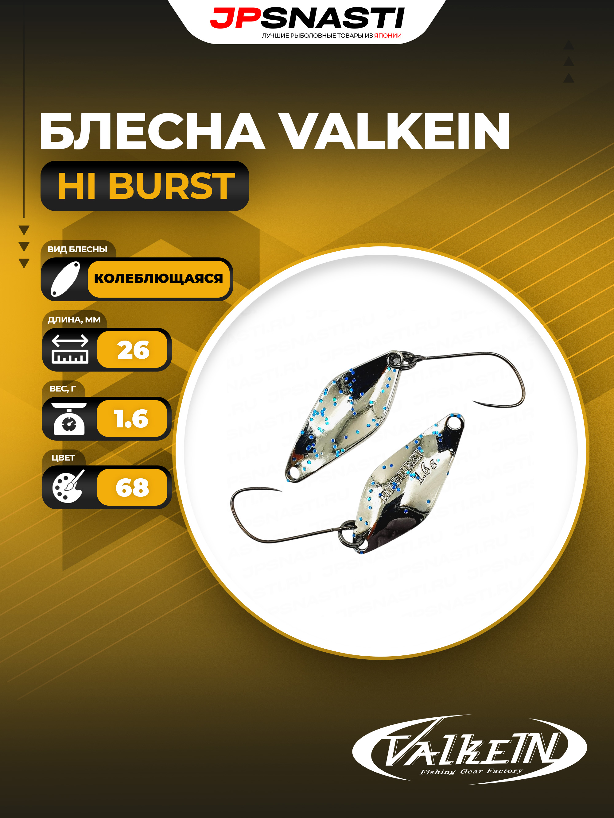 Колеблющаяся Блесна ValkeIN HI BURST, 1.6 г купить c доставкой на OZON ...