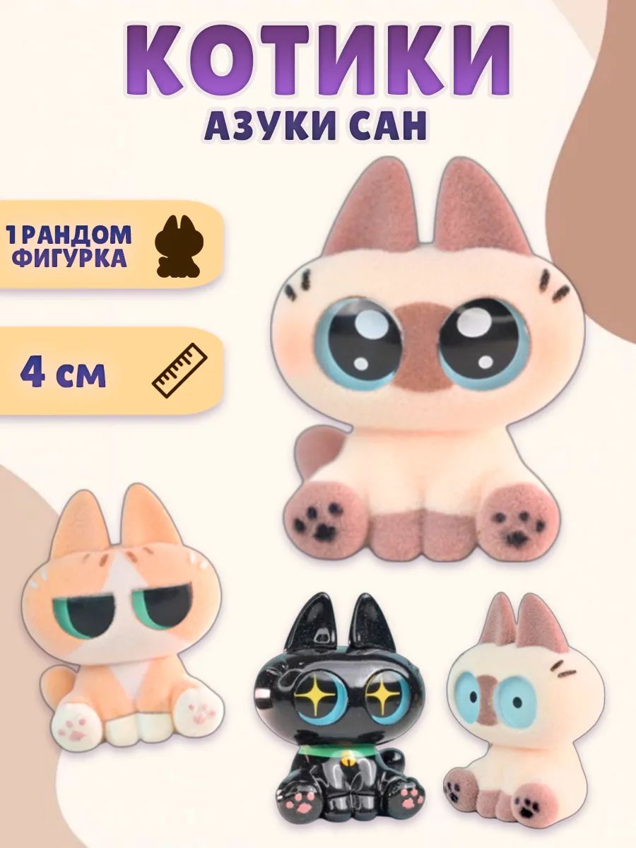 Фигурки котики Азуки сан Нобеко Azuki San сиамский купить на OZON по ...