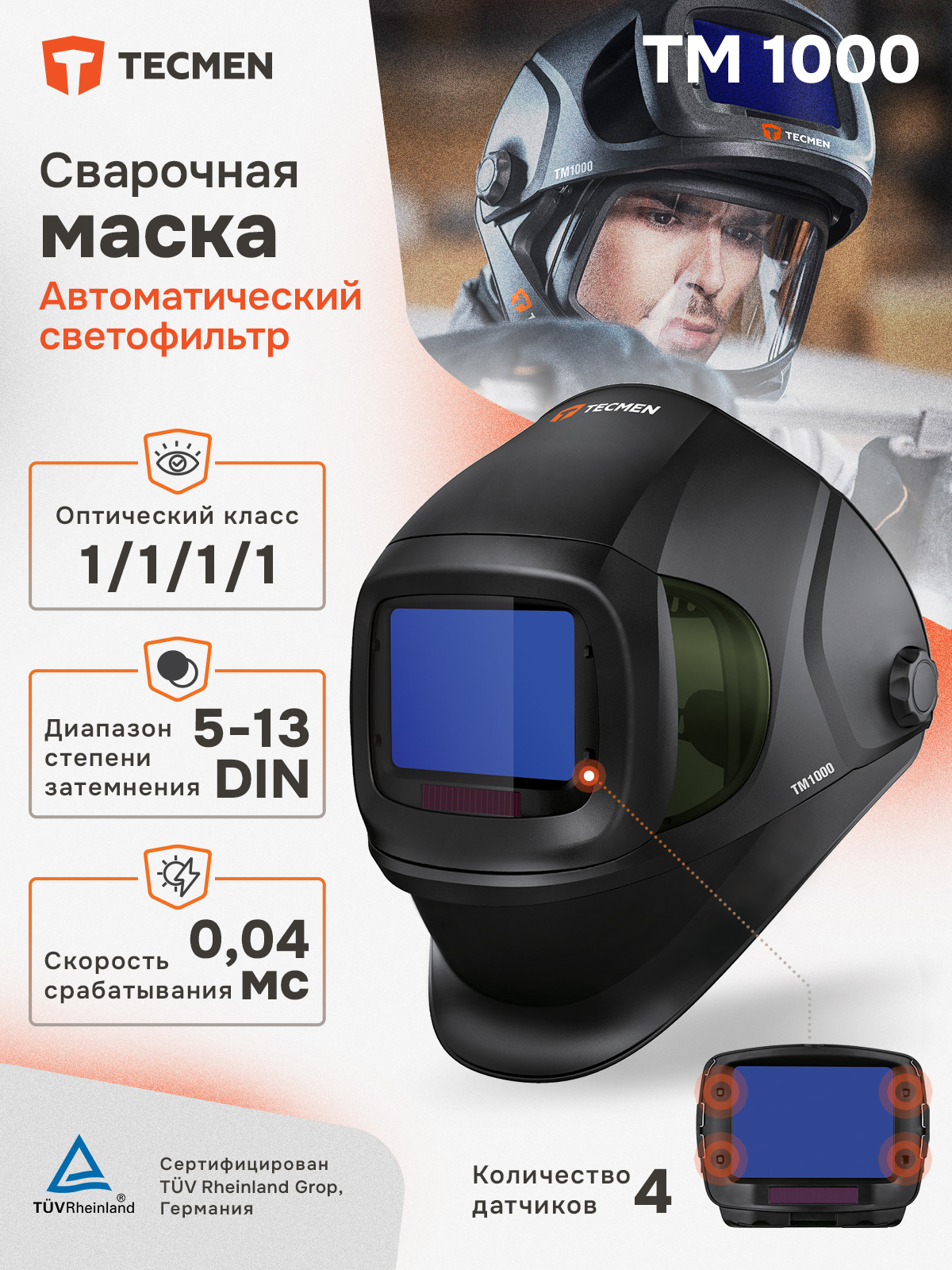 Маска сварщика Хамелеон TECMEN ADF TM1000 5-13 DIN купить на OZON по ...