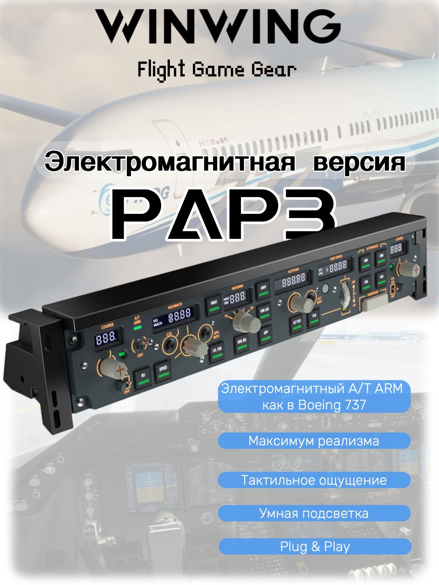 WINWING Автопилот PANEL 3 (3N AT) (Электромагнитная версия ...