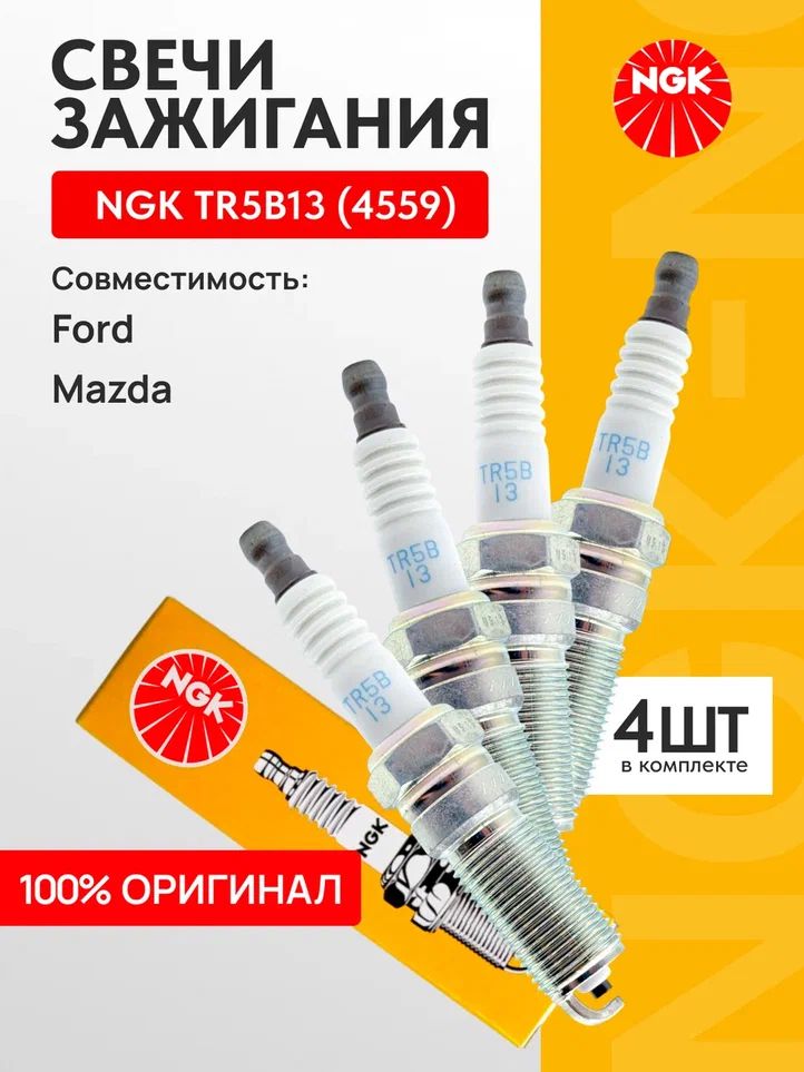 Свечи зажигания NGK TR5B13 (4559) 4 шт. форд фокус 2 1.6 фьюжен, мондео ...
