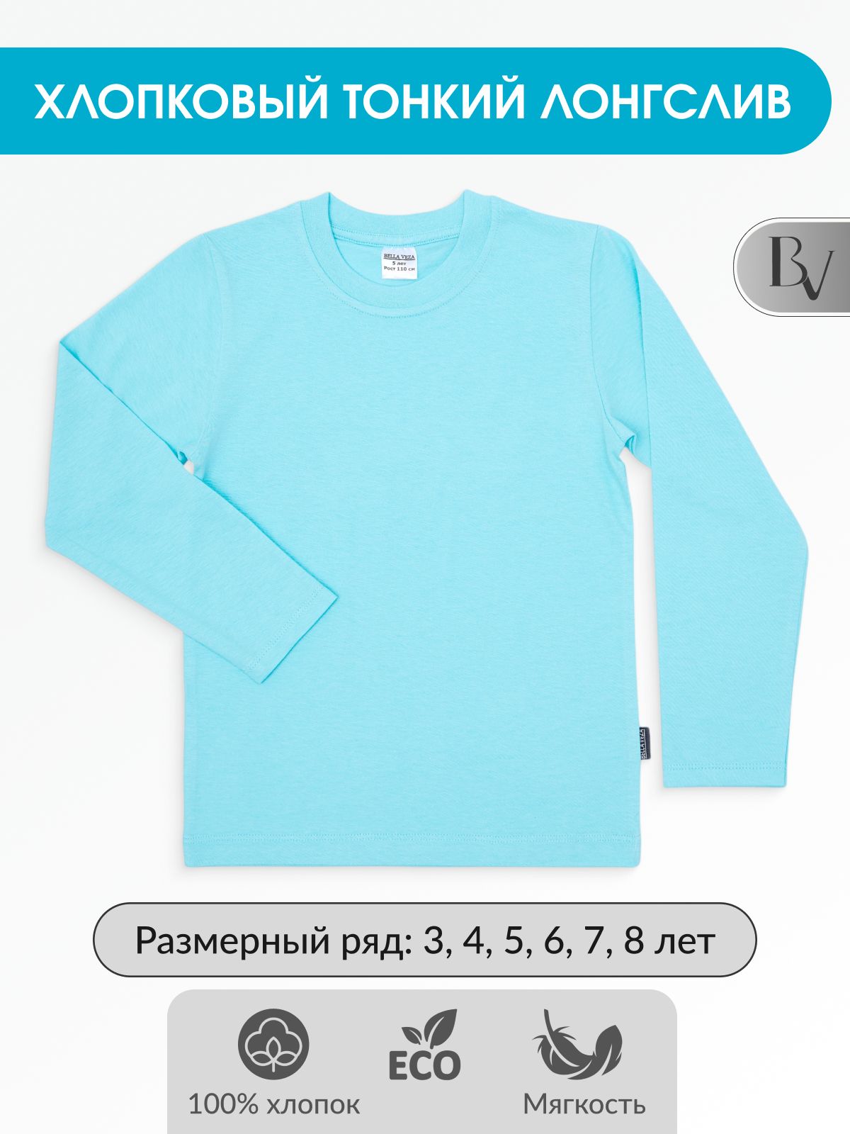 Лонгслив Девочки, Мальчики BELLA VEZA бирюзовый, светло-бирюзовый ...