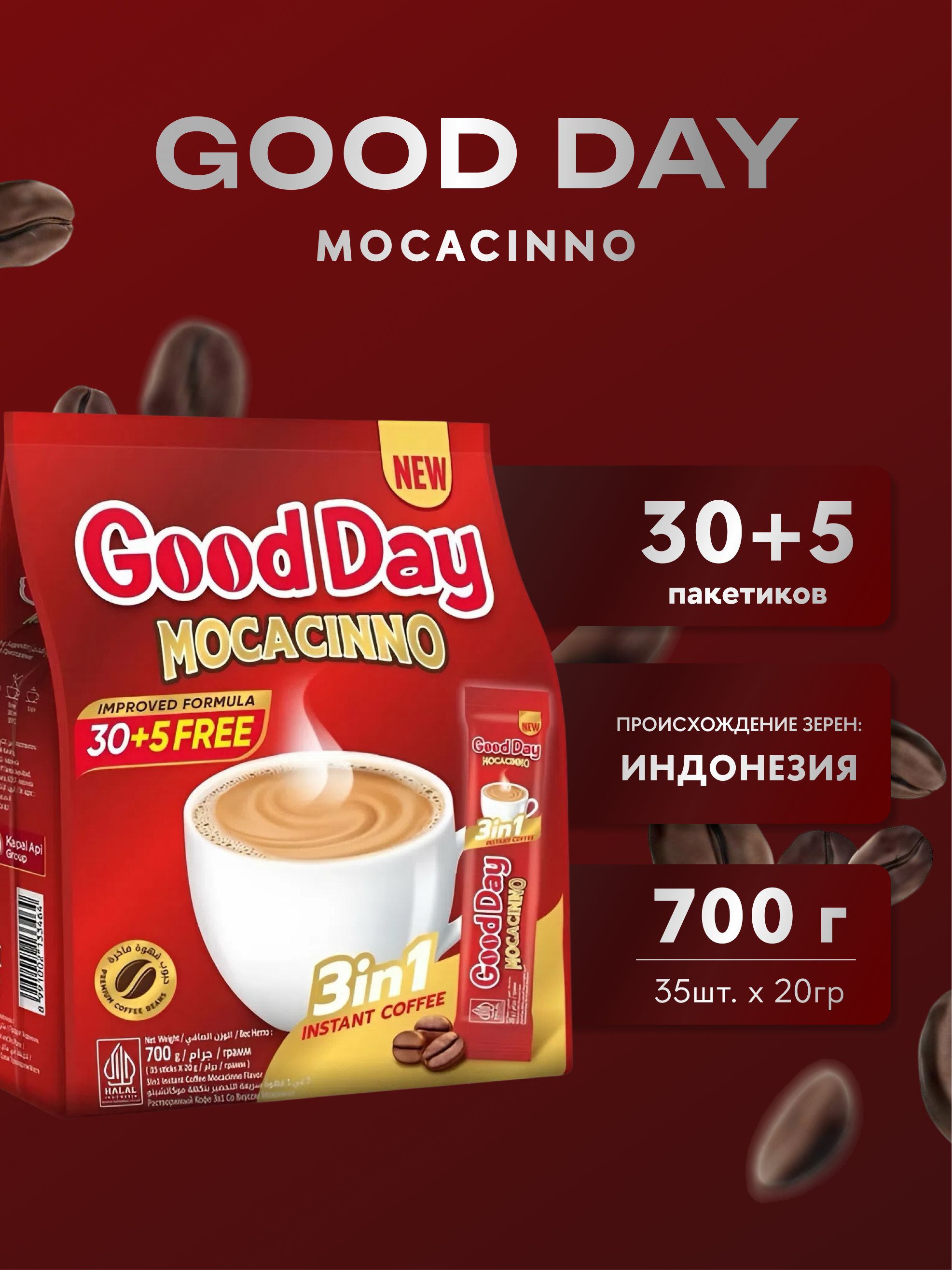 Кофе Good Day 3 в 1 Mocacinno в стиках, 35 шт. купить на OZON по низкой ...