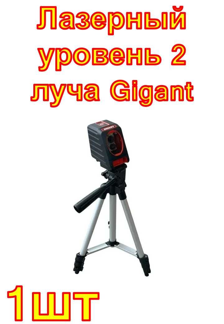Лазерный уровень 2 луча Gigant купить на OZON по низкой цене (1849975061)