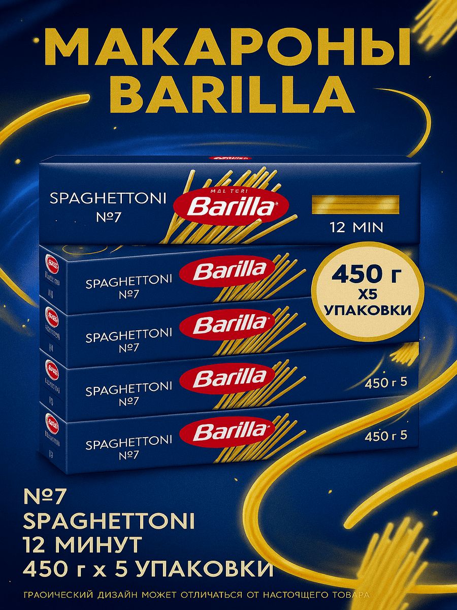 Макароны BARILLA Spaghettoni №7, 450г x 5 упаковок купить на OZON по ...