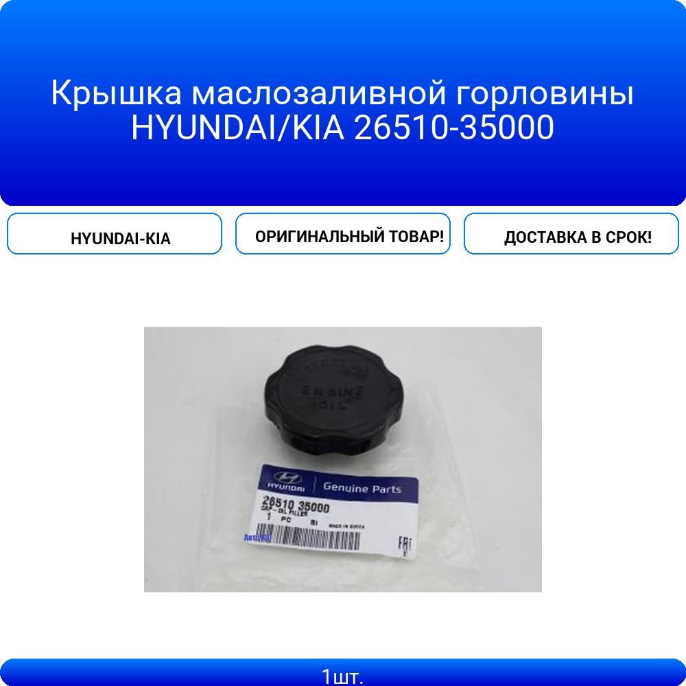 Крышка маслозаливной горловины HYUNDAI/KIA 26510-35000 купить на OZON ...