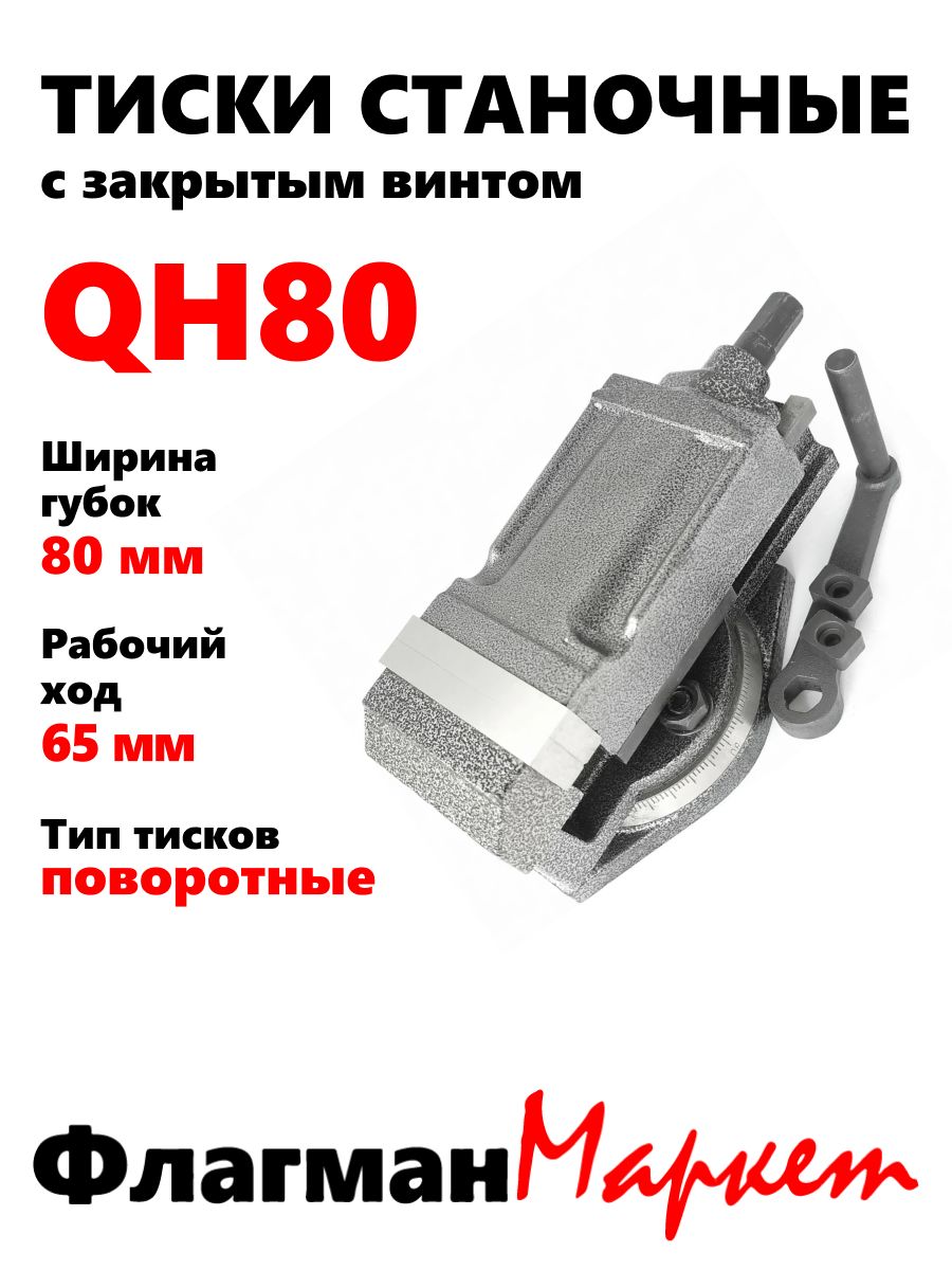 Тиски станочные 80мм QH80 поворотные с закрытым винтом купить на OZON ...