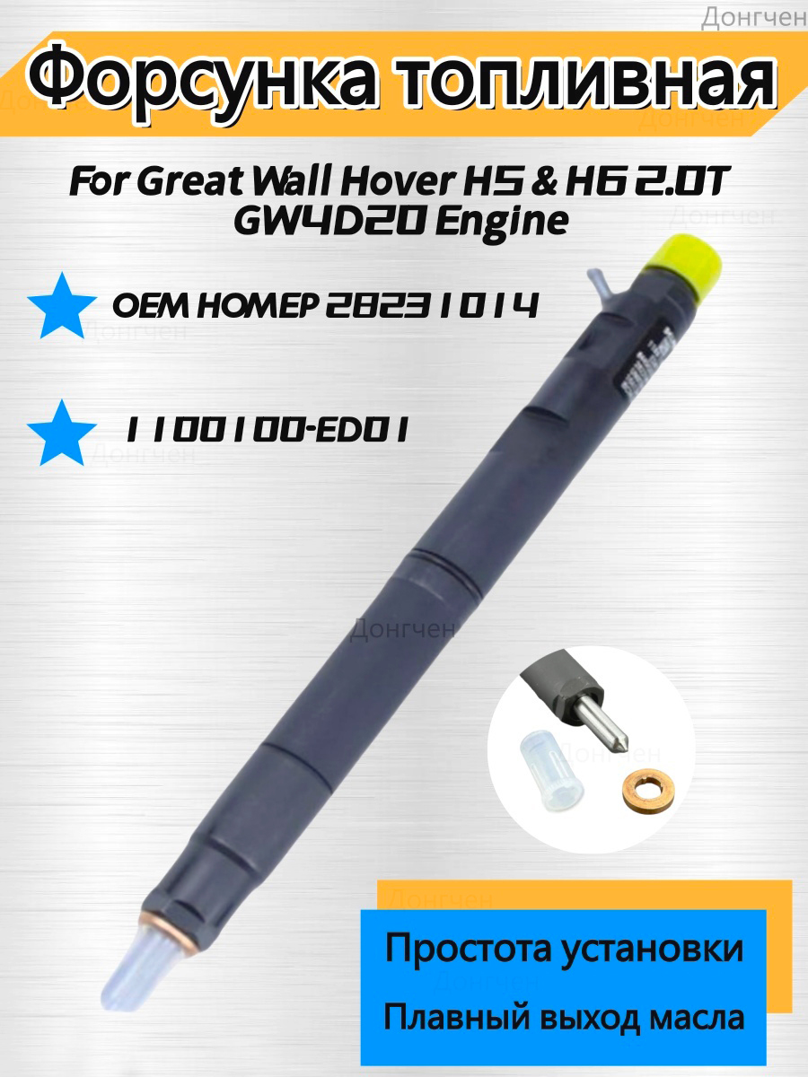 форсунка топливная, арт. 28231014 1100100-ED01, Для Great Wall Harvard ...