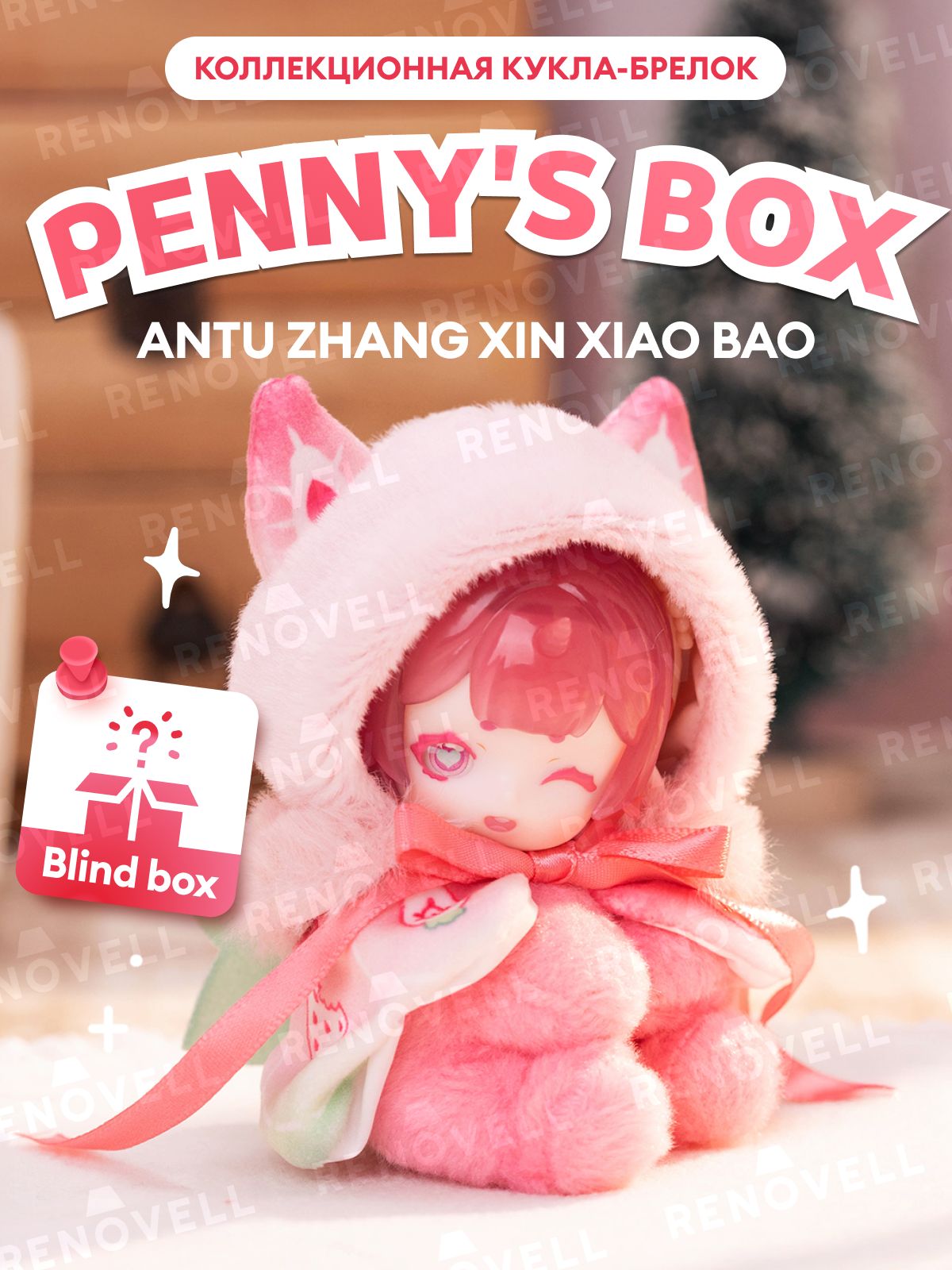 Коллекционная кукла PENNY Antu Zhang Xin Xiao Bao, plush, blind box ...