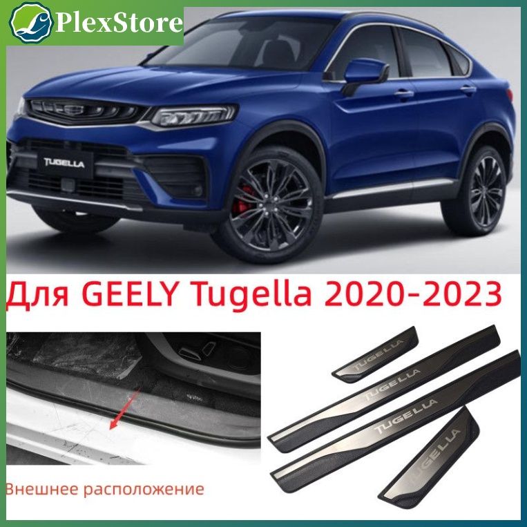 Автомобильные аксессуары Накладка на порог двери GEELY TUGELLA 2019 ...