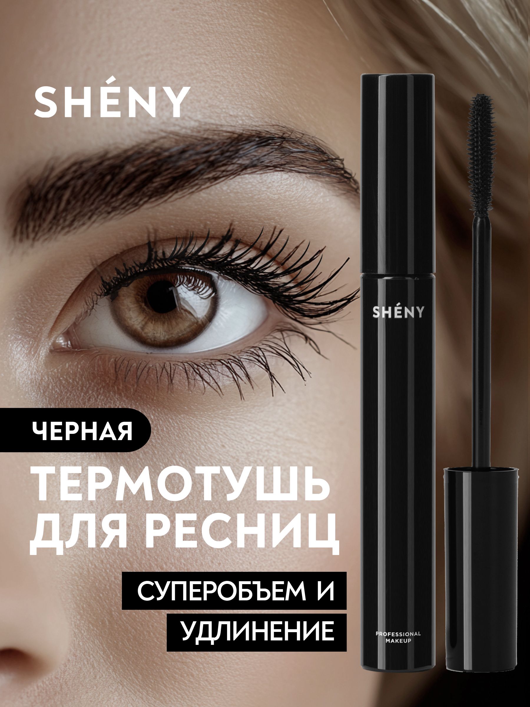 SHENY Professional Термотушь для ресниц черная объем и удлинение ...