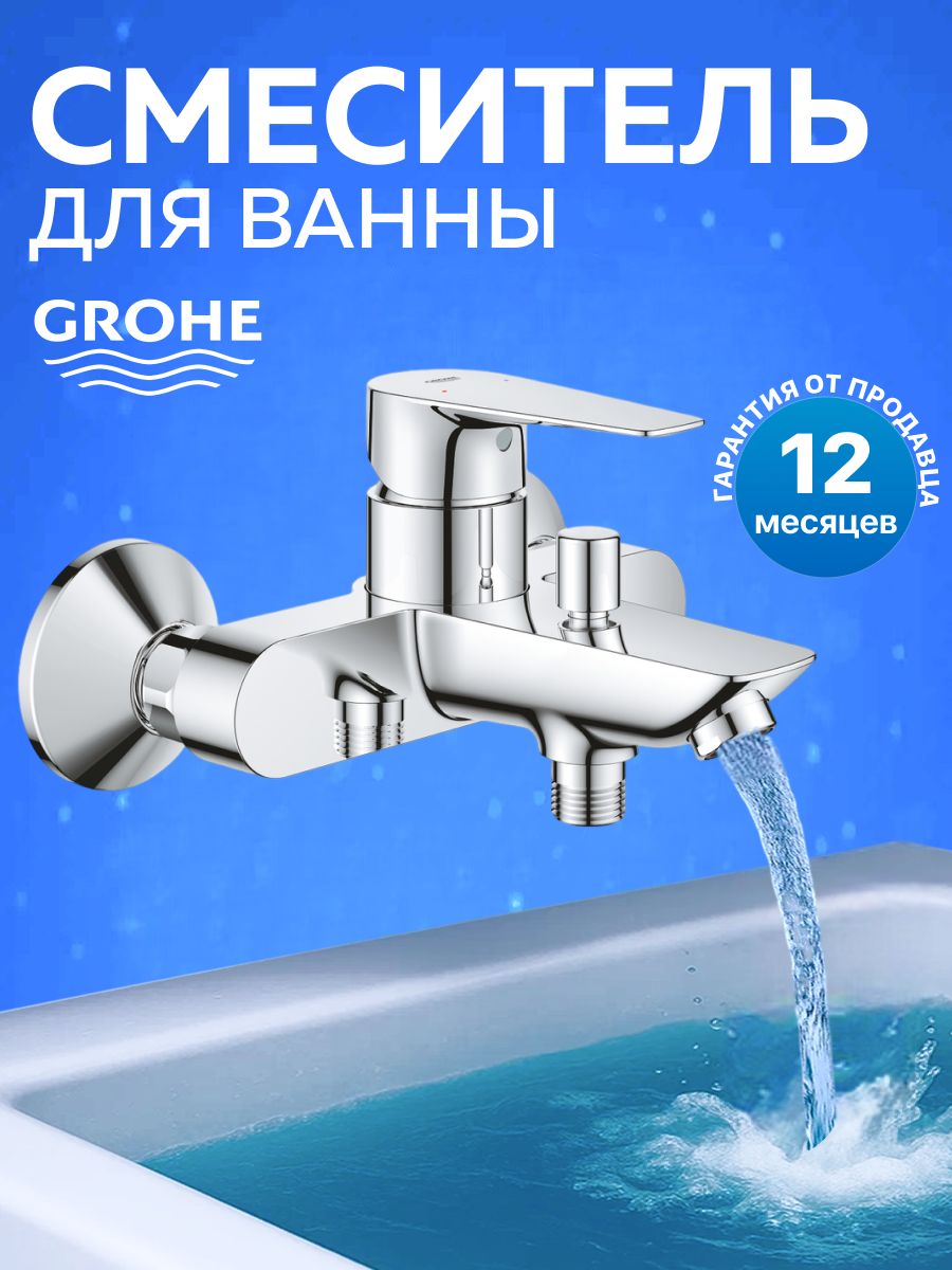 Смеситель для ванны Grohe BauEdge, хром, 23604001 купить на OZON по ...