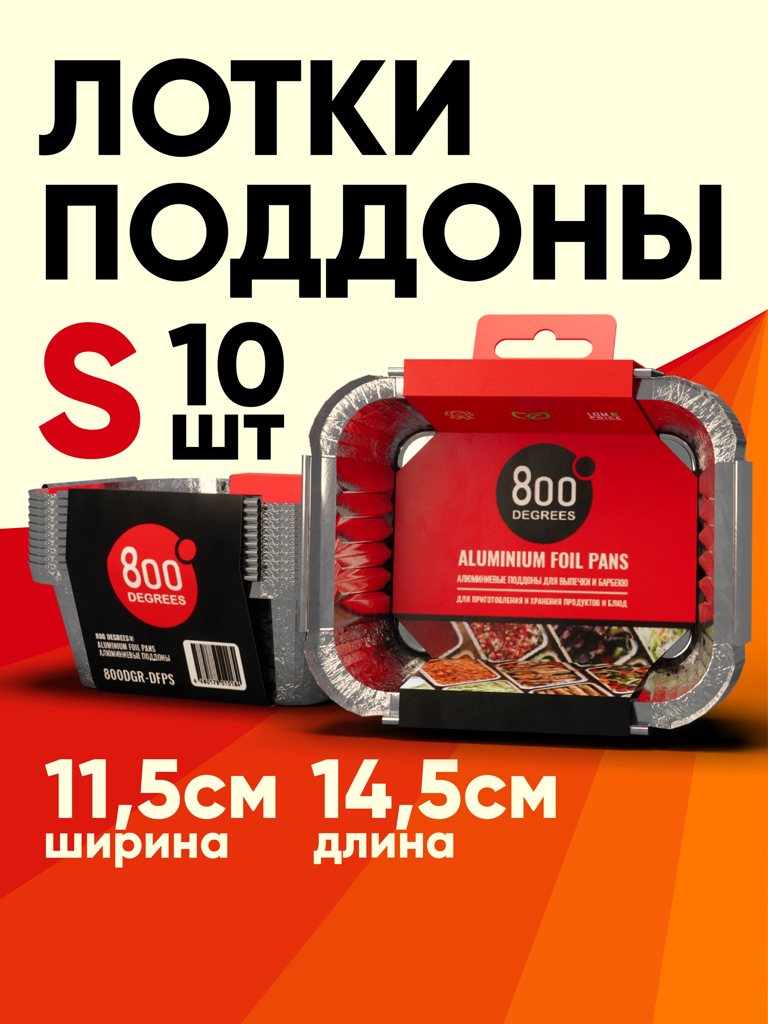Алюминиевая форма для запекания 800 Degrees S-size, 10 шт купить на ...