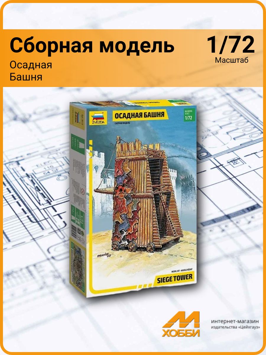 Сборная модель Осадная башня (1/72) Звезда 8513 купить на OZON по ...