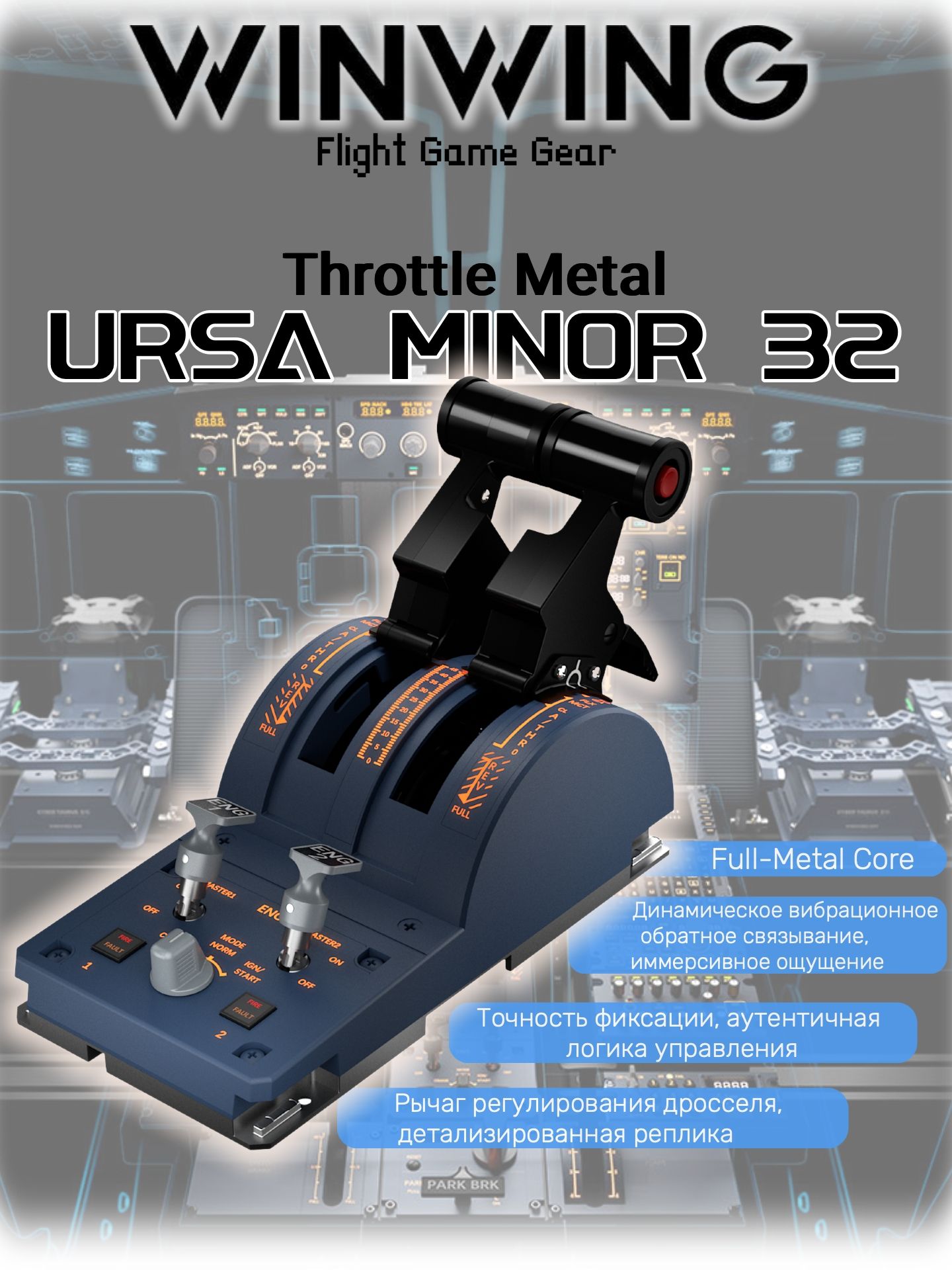 WINWING Ursa Minor 32 Металлический рычаг управления двигателем, с ...