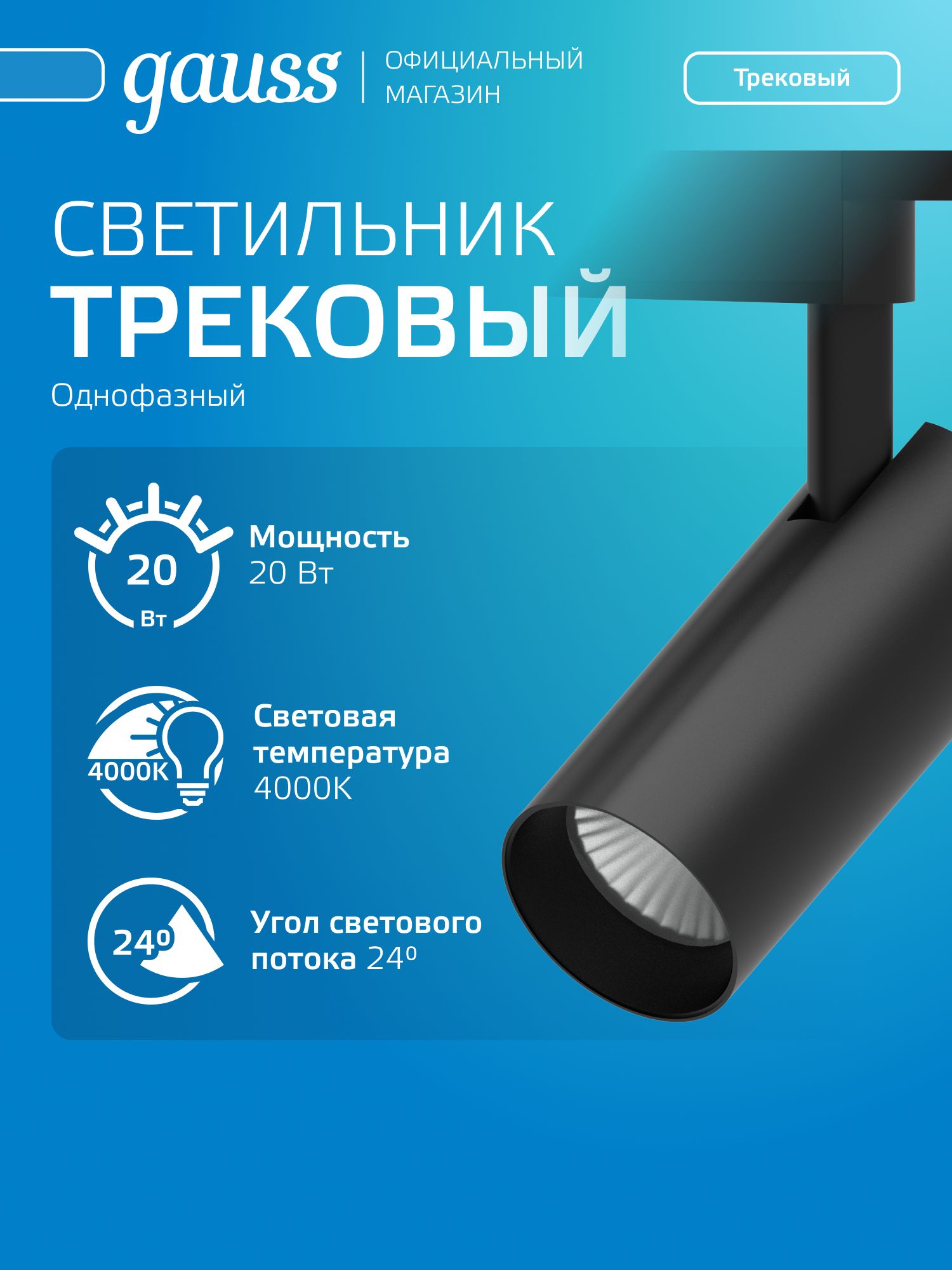 Светильник трековый 20W 4000K 220V цилиндр черный отражатель 24 град ...