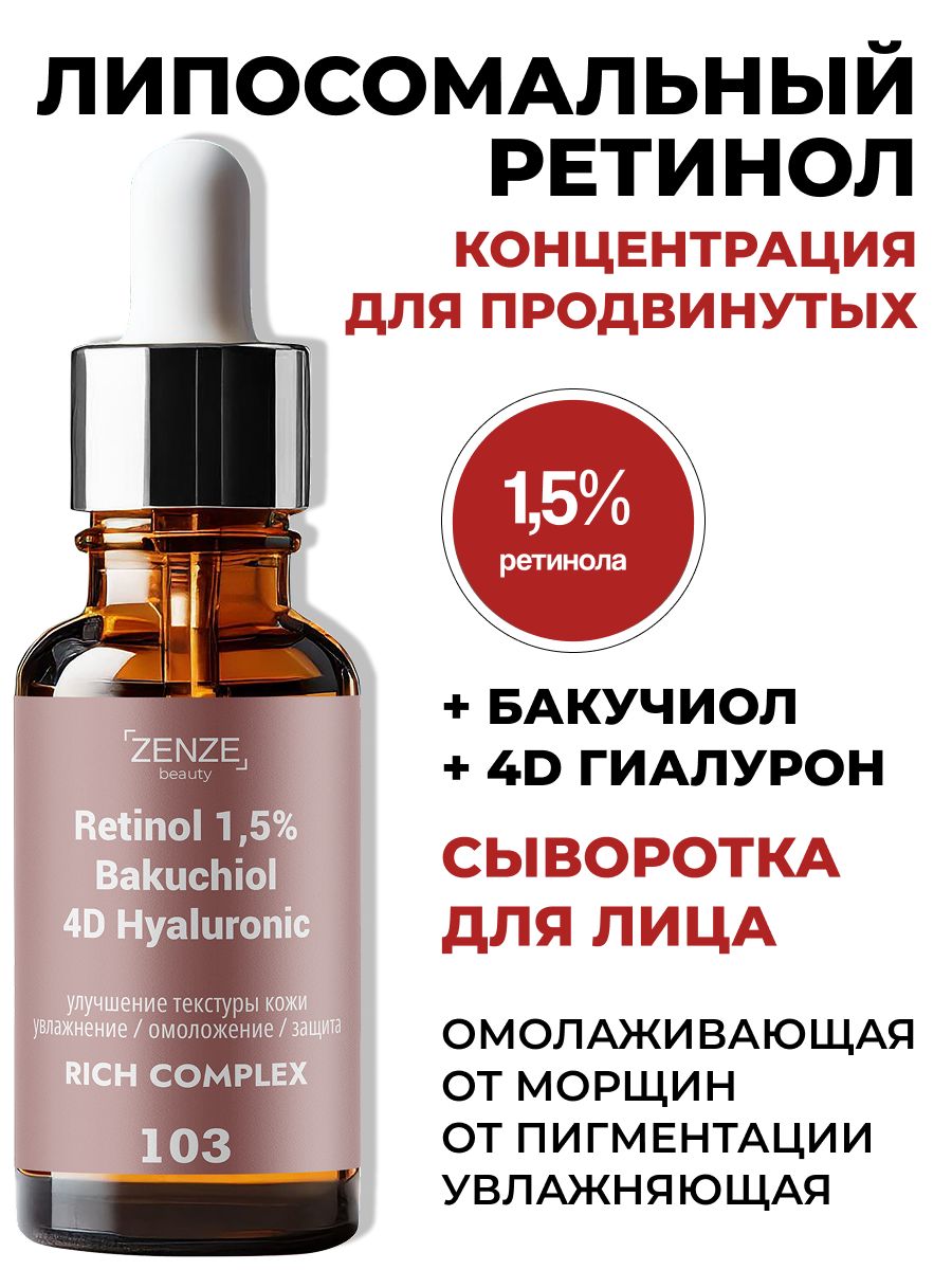 ZENZE Липосомальный ретинол для лица 1,5% сыворотка антивозрастная с ...