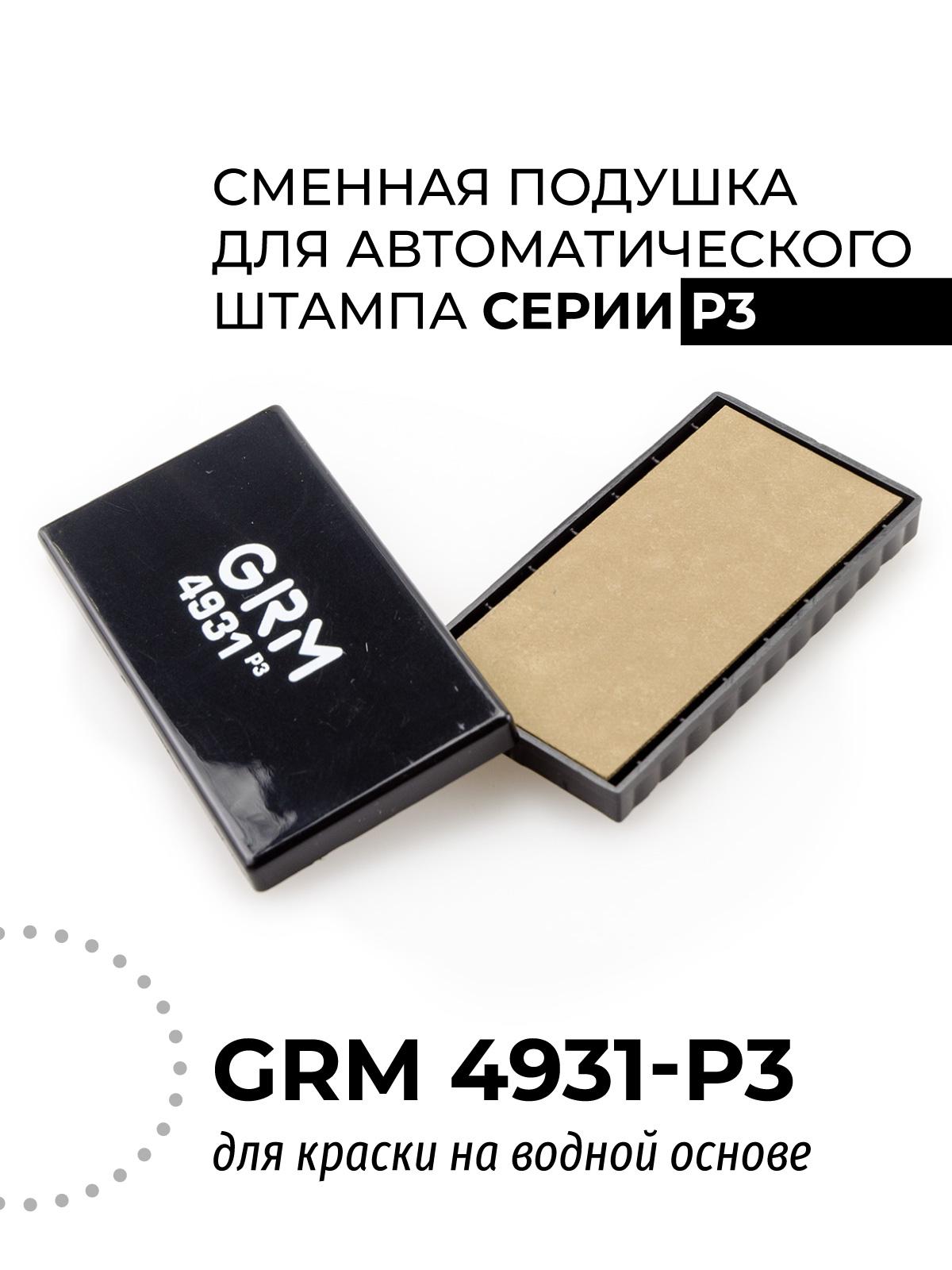 GRM 4931-P3 Неокрашенная для водных красок Сменная штемпельная подушка ...
