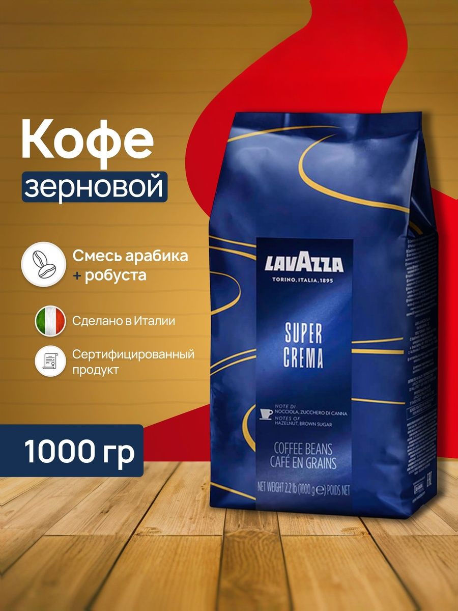 Кофе в зернах Lavazza Super Crema 1 кг Арабика 100% свежая обжарка ...