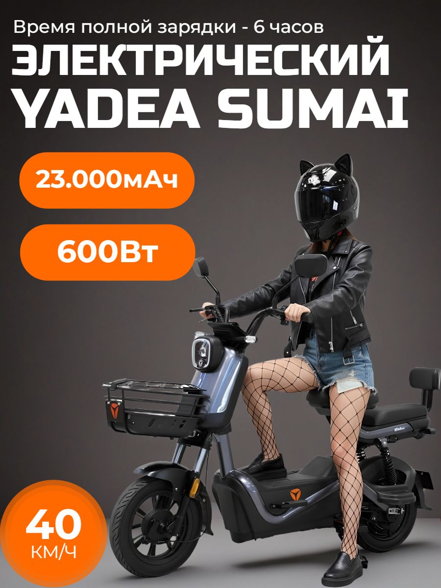 Скутер электрический YADEA SUMAI купить на OZON по низкой цене (2672658131)