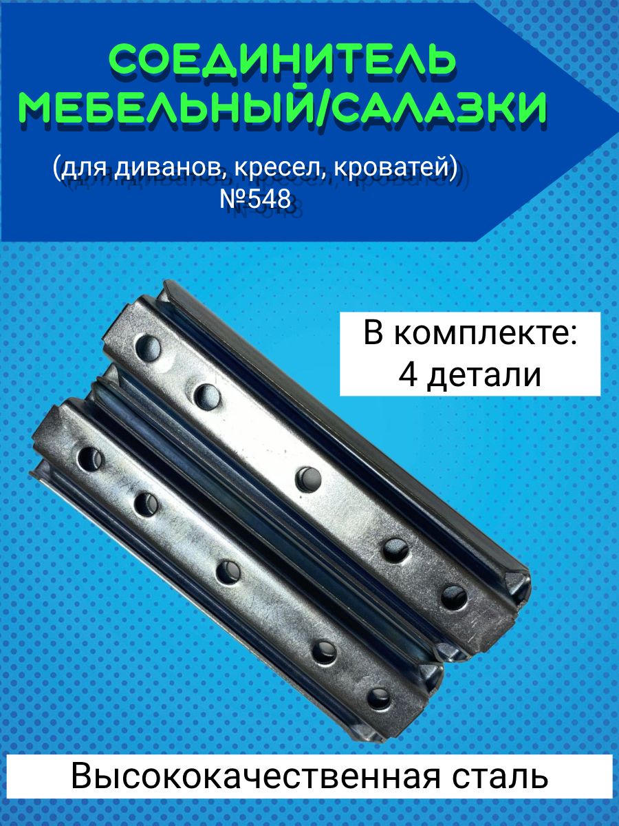 Соединитель мебельный салазки для диванов, кресел, кроватей №548 купить ...