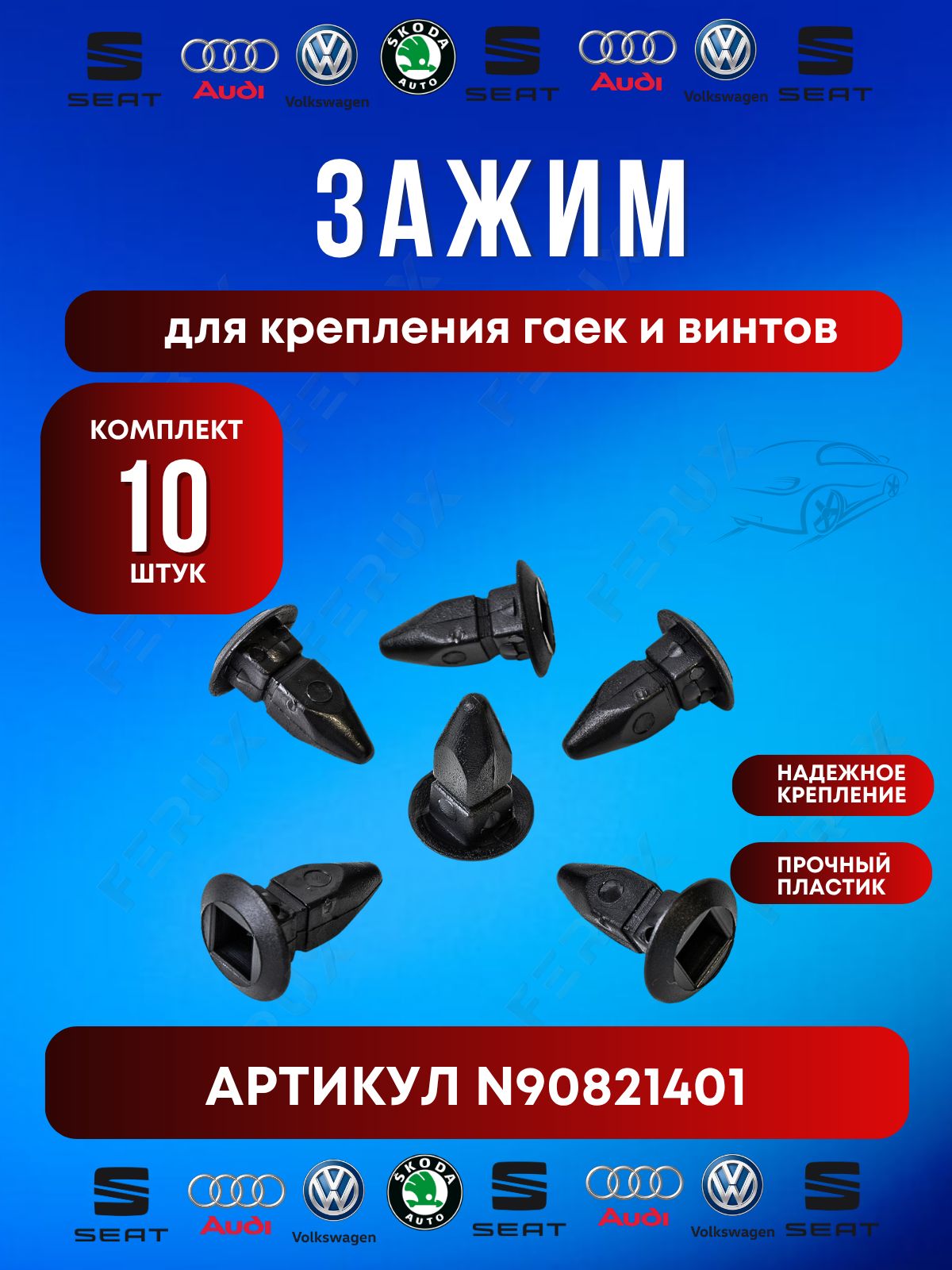 Клипса крепежная автомобильная FERUX, 10 шт. купить c доставкой на OZON ...