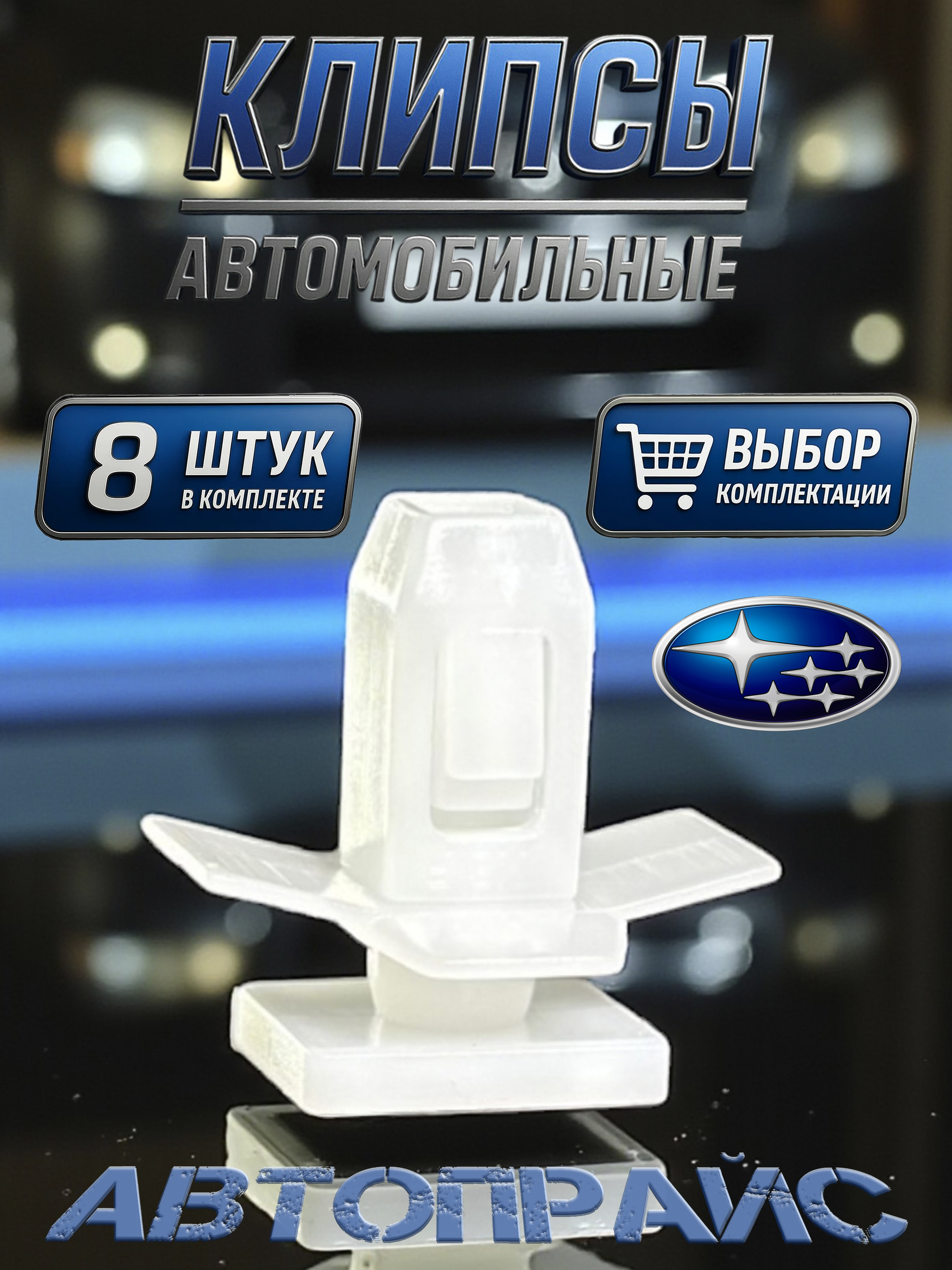 Клипса крепежная автомобильная 11.0 Автопрайс, 8 шт. купить c доставкой ...