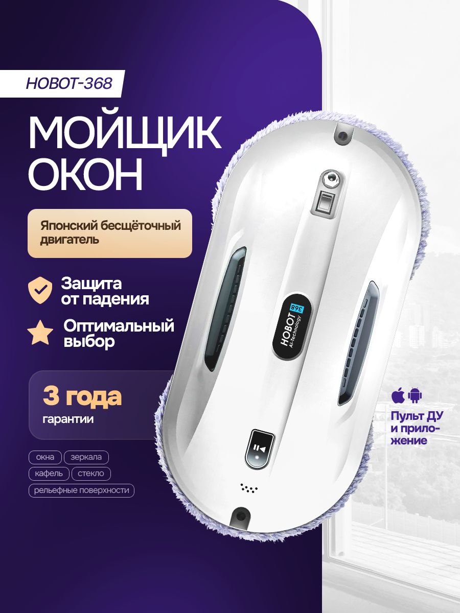 Робот мойщик окон Hobot 368 купить на OZON по низкой цене (246273983)
