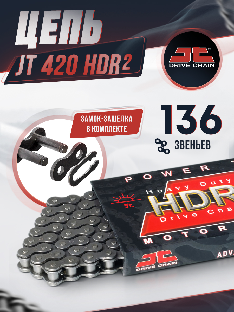 Цепь приводная JT 420HDR 136 звеньев (JTC420HDR136SL) без сальников ...