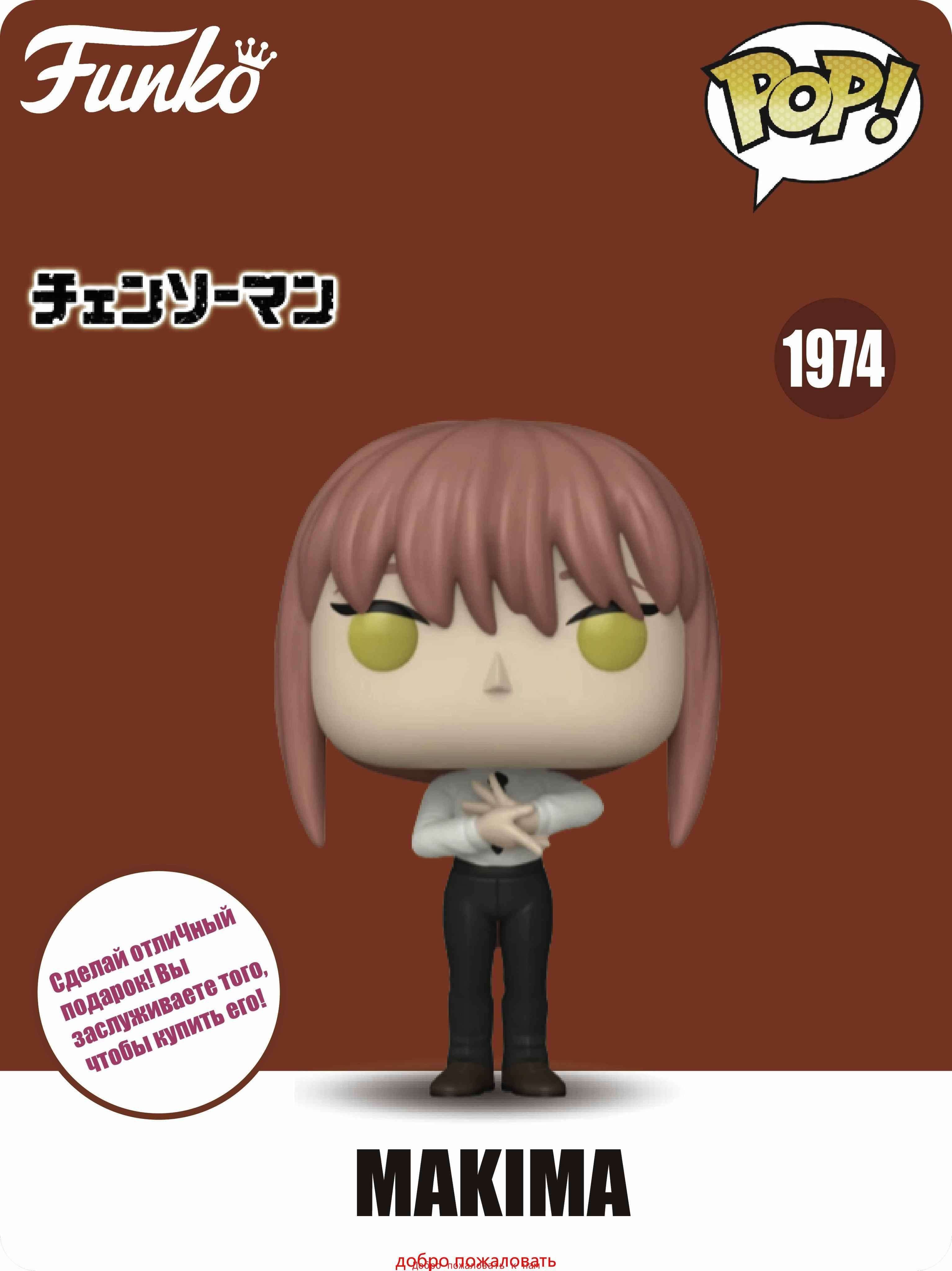 Фигурка Funko POP! Animation Chainsaw Man MAKIMA#1974 купить на OZON по ...