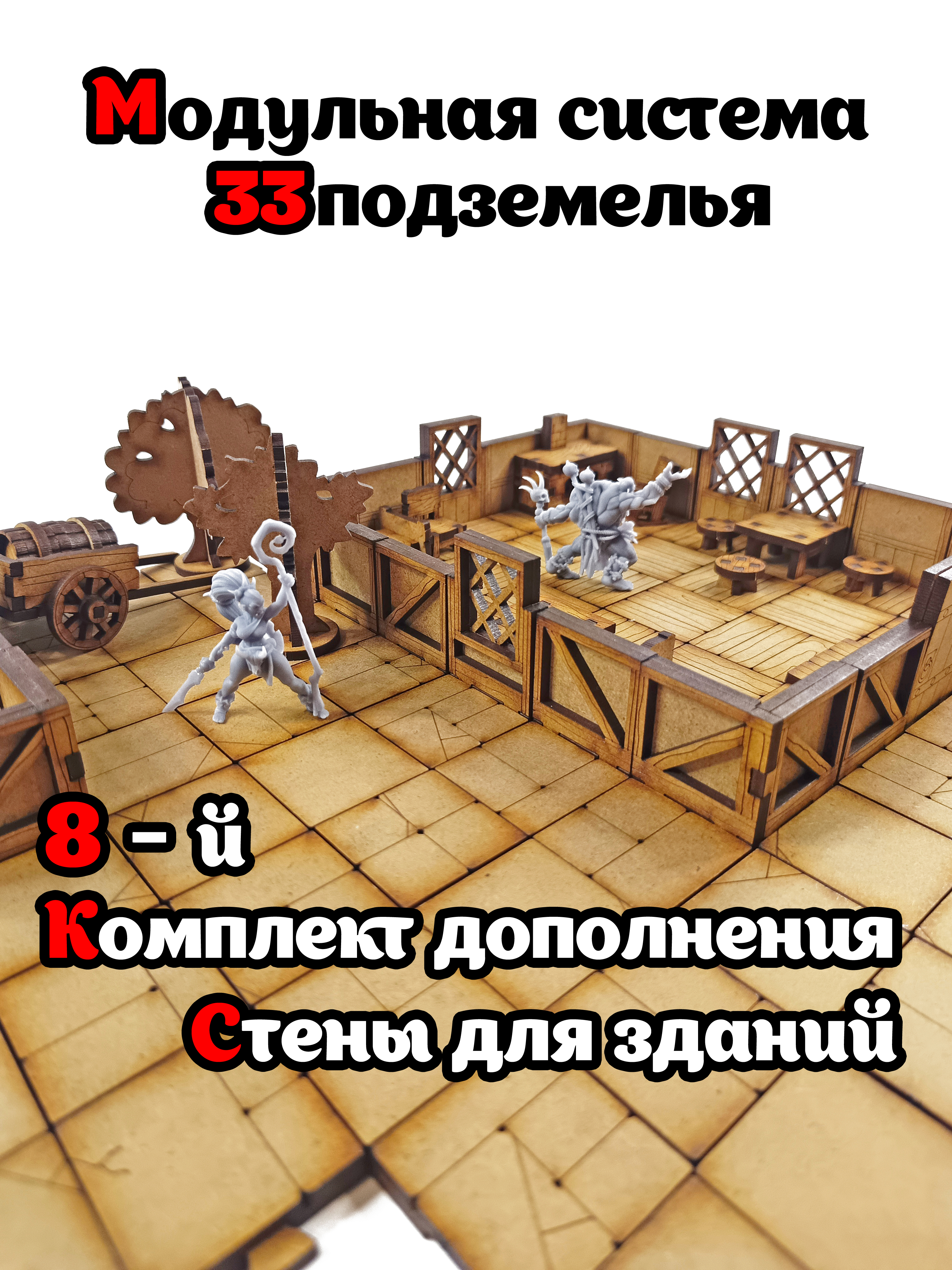 Игровое модульное поле Стены зданий для ДнД составные "Серия 33 ...
